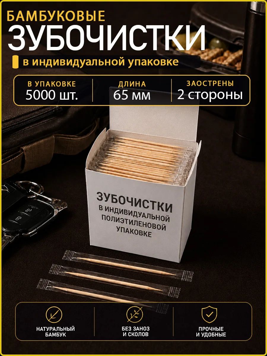 Зубочистки деревянные бамбуковые 65мм, пики для канапе в индивидуальной упаковке - 5000 штук
