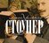 Стоунер [Аудиокнига]
