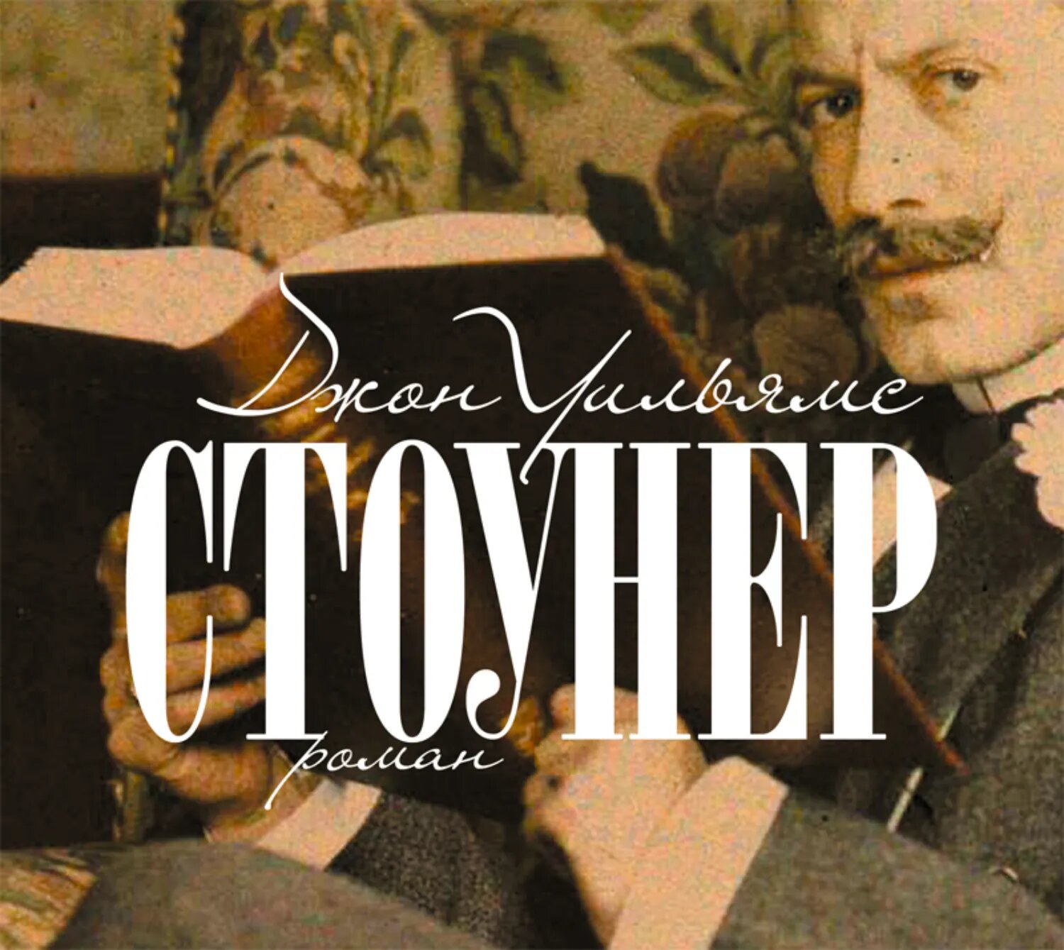 Стоунер [Аудиокнига]
