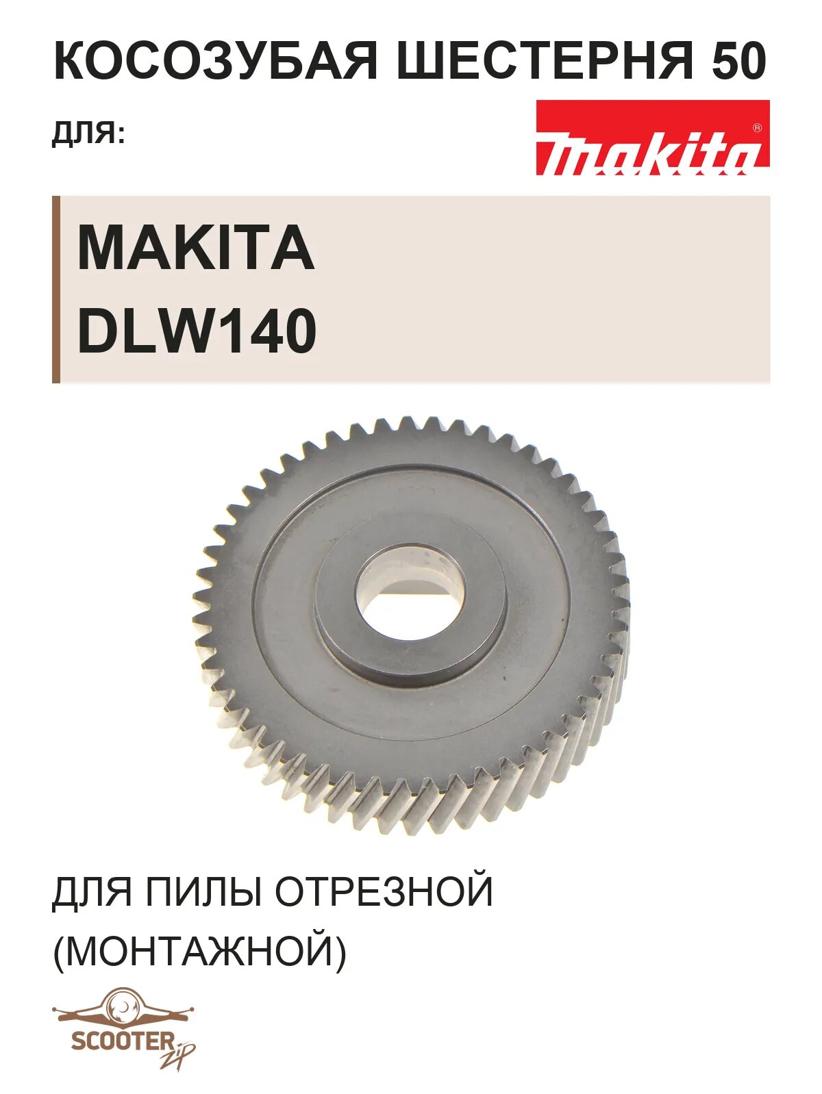 Косозубая шестерня 50 для пилы отрезной (монтажной) MAKITA DLW140