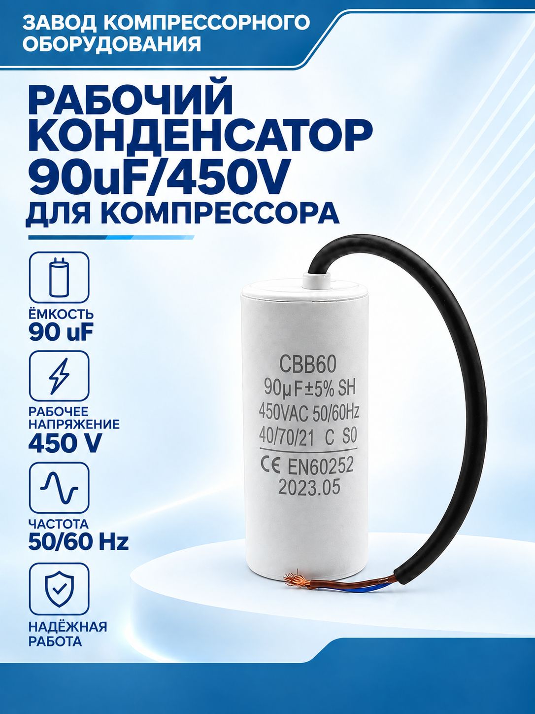 Рабочий конденсатор 90 uF/450 V для электродвигателя