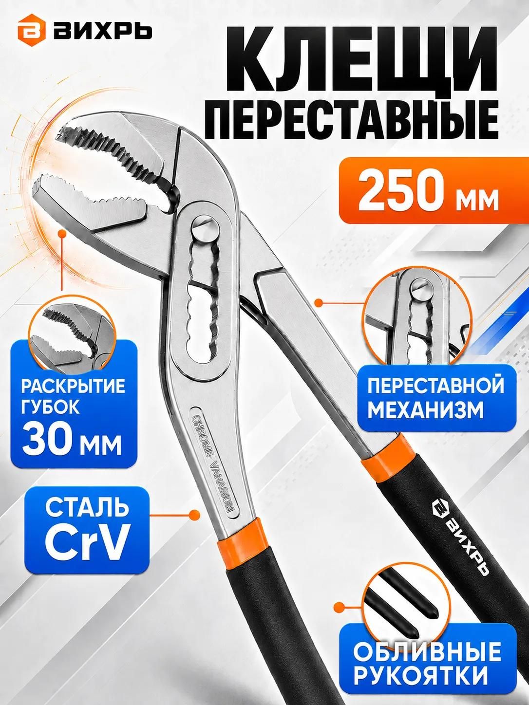 Клещи переставные 250 мм вихрь.