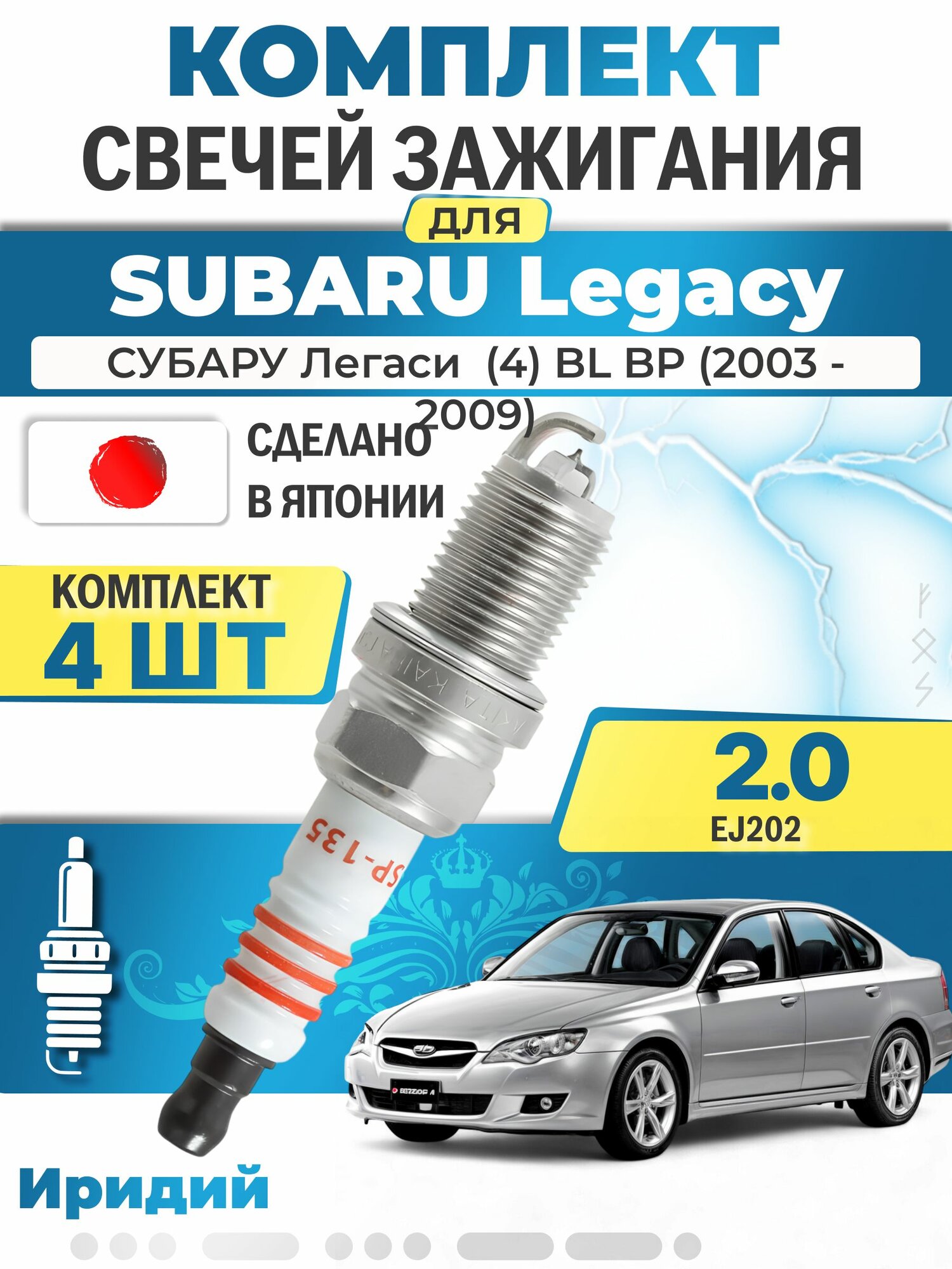 Свечи зажигания для Subaru Legacy (4) BL, BP 2.0, комплект 4 шт / 2003 2004 2005 2006 2007 2008 2009 / Двигатель EJ202 2,0 л