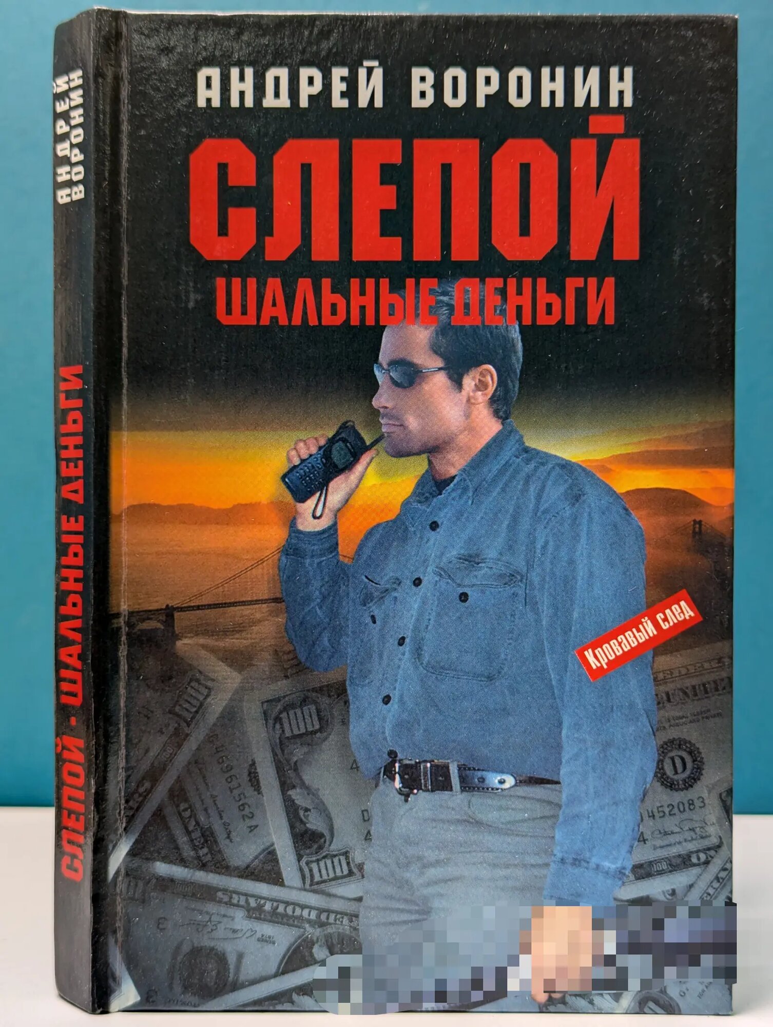 Слепой. Шальные деньги Воронин Андрей Николаевич 2001