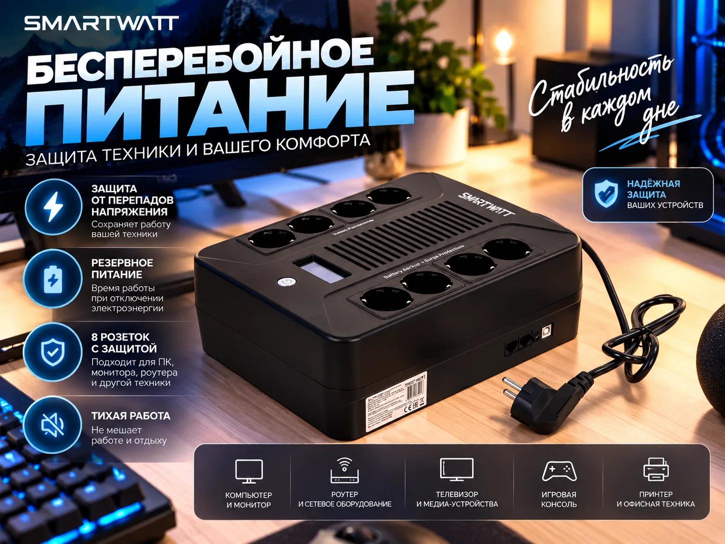 ИБП SMARTWATT Safe Pro LCD, 800ВA [3703020280002]