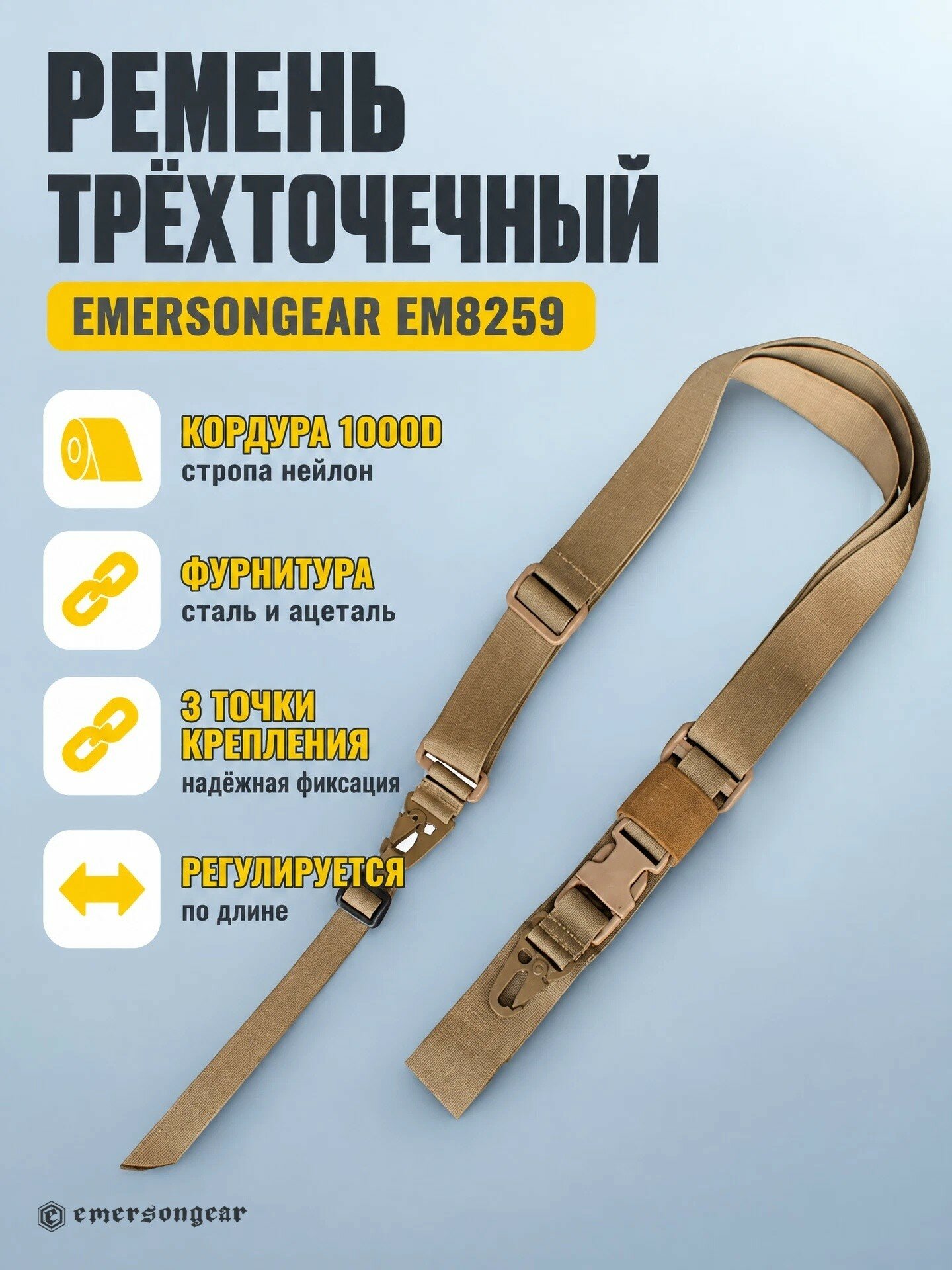 Ремень оружейный трехточечный EmersonGear Three Point sling (Tan)