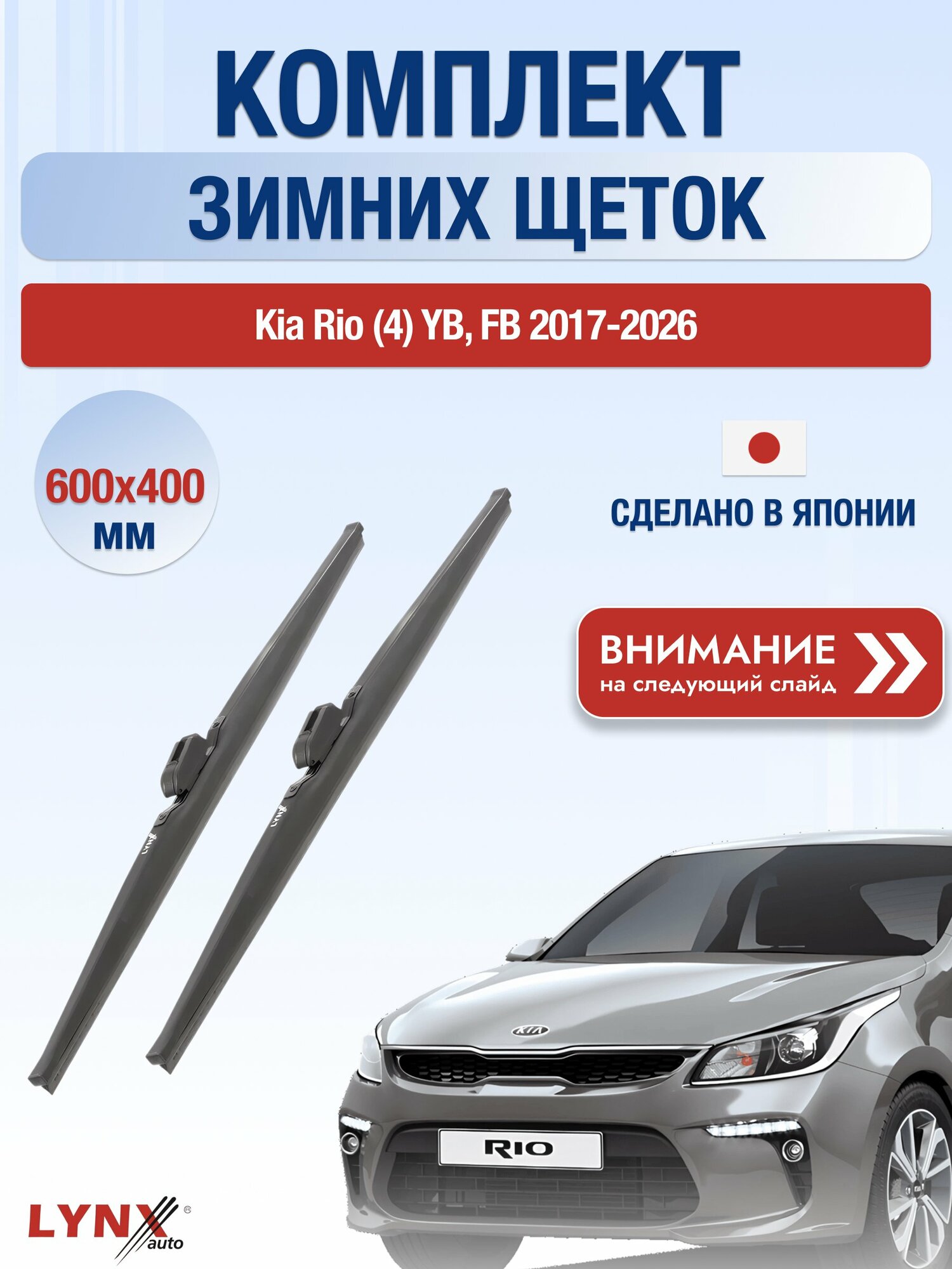 Дворники на Kia Rio (4) YB, FB / 2017-2026 / Комплект зимних щеток стеклоочистителя 600 400 мм Киа Рио LW6040Н LYNXauto