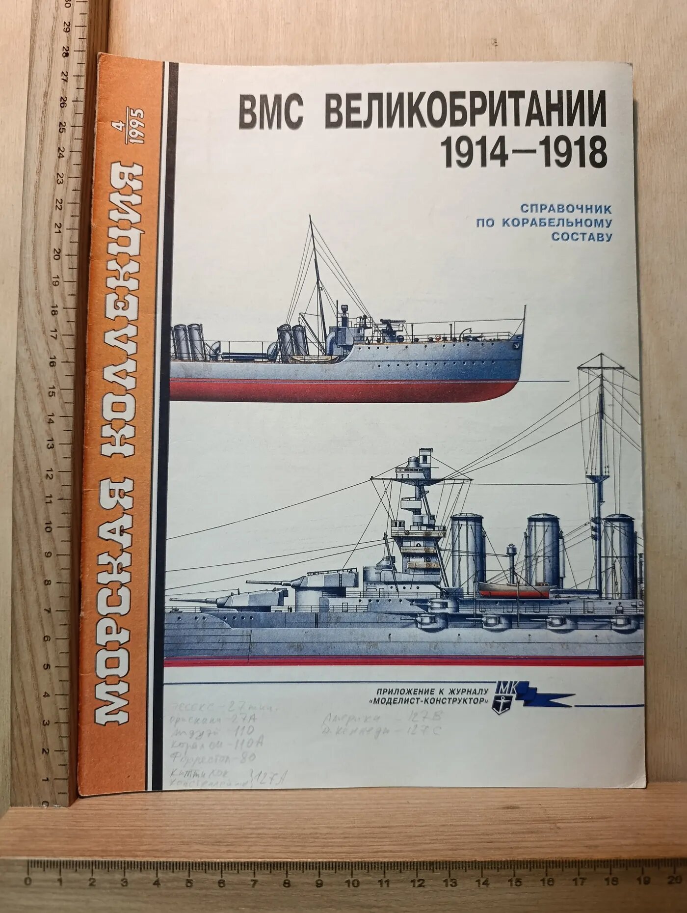 Журнал: Морская коллекция № 4/1995. ВМС Великобритании 1914–1918