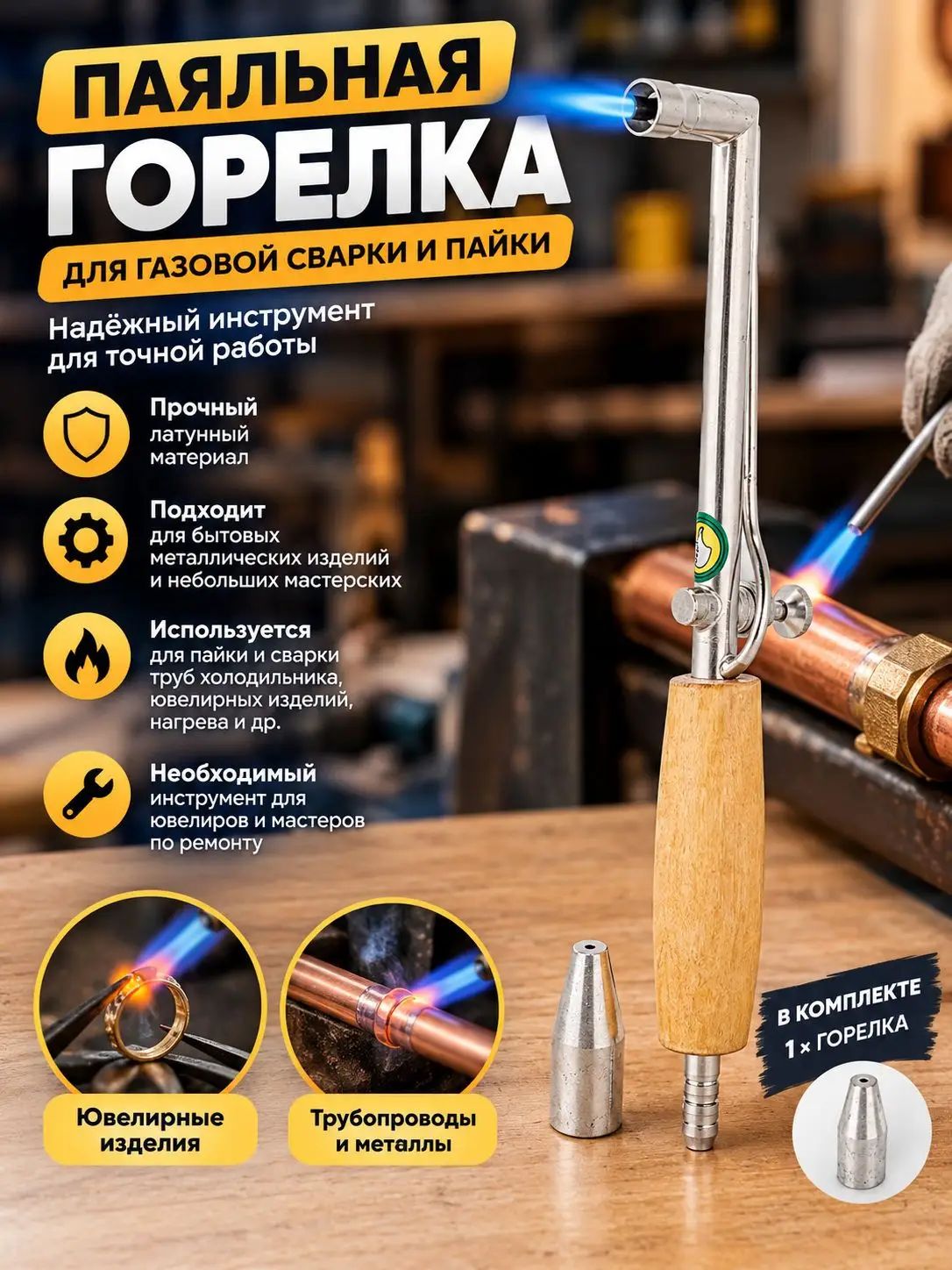 Газовая паяльная горелка из латуни и дерева, для пайки ювелирных изделий и бытовых мастерских