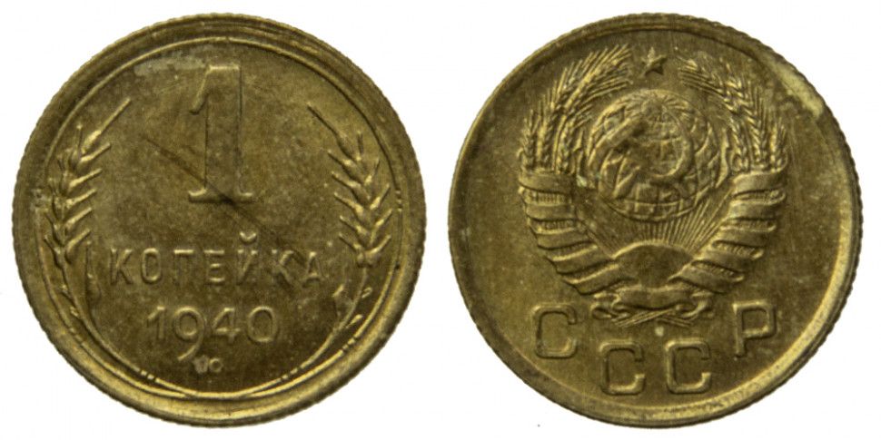 СССР, 1 копейка 1940 год,