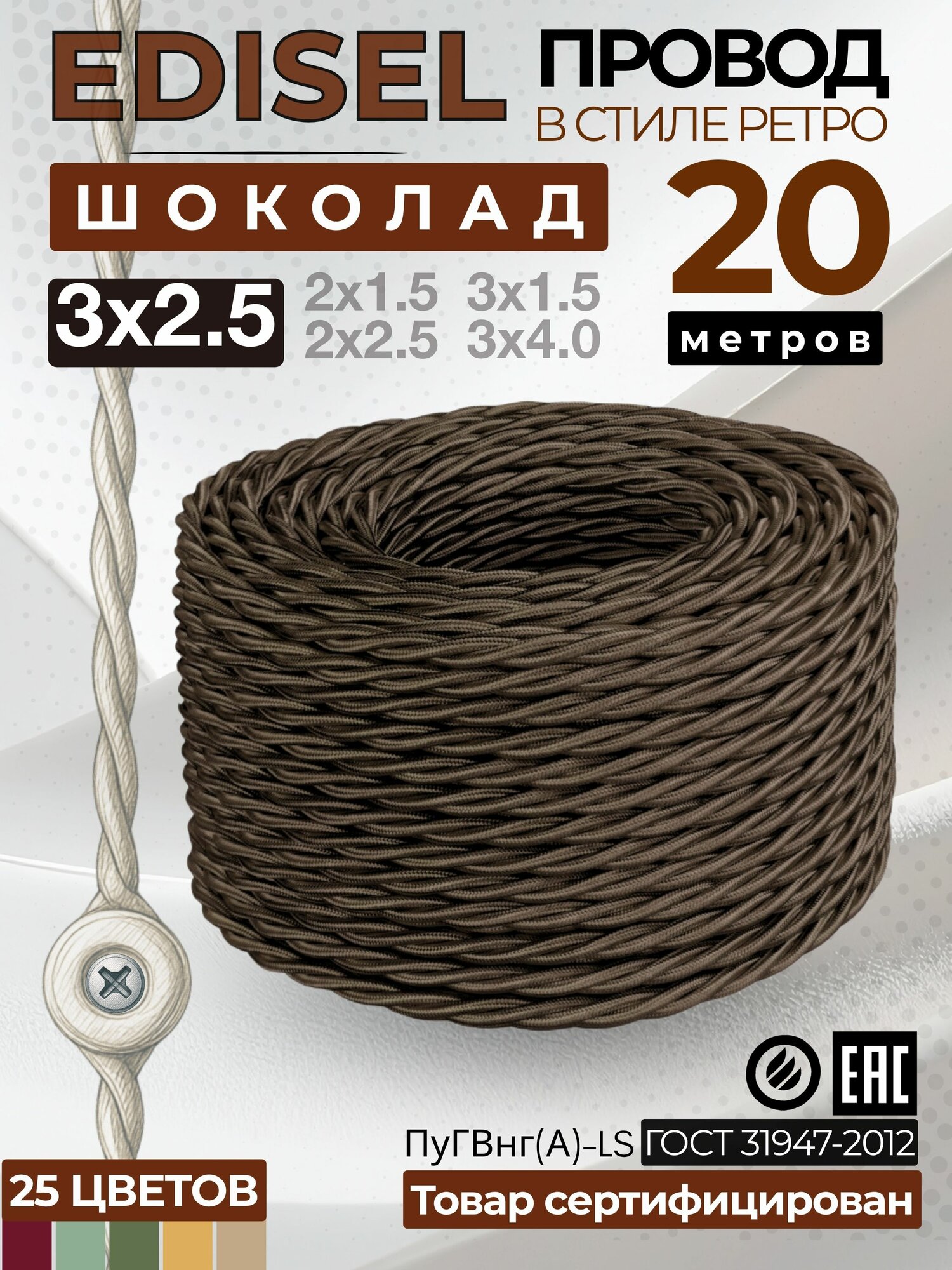 Ретро проводка, витой провод, EDISEL ПРВ 3х2,5 ГОСТ, Шоколад, 20 м