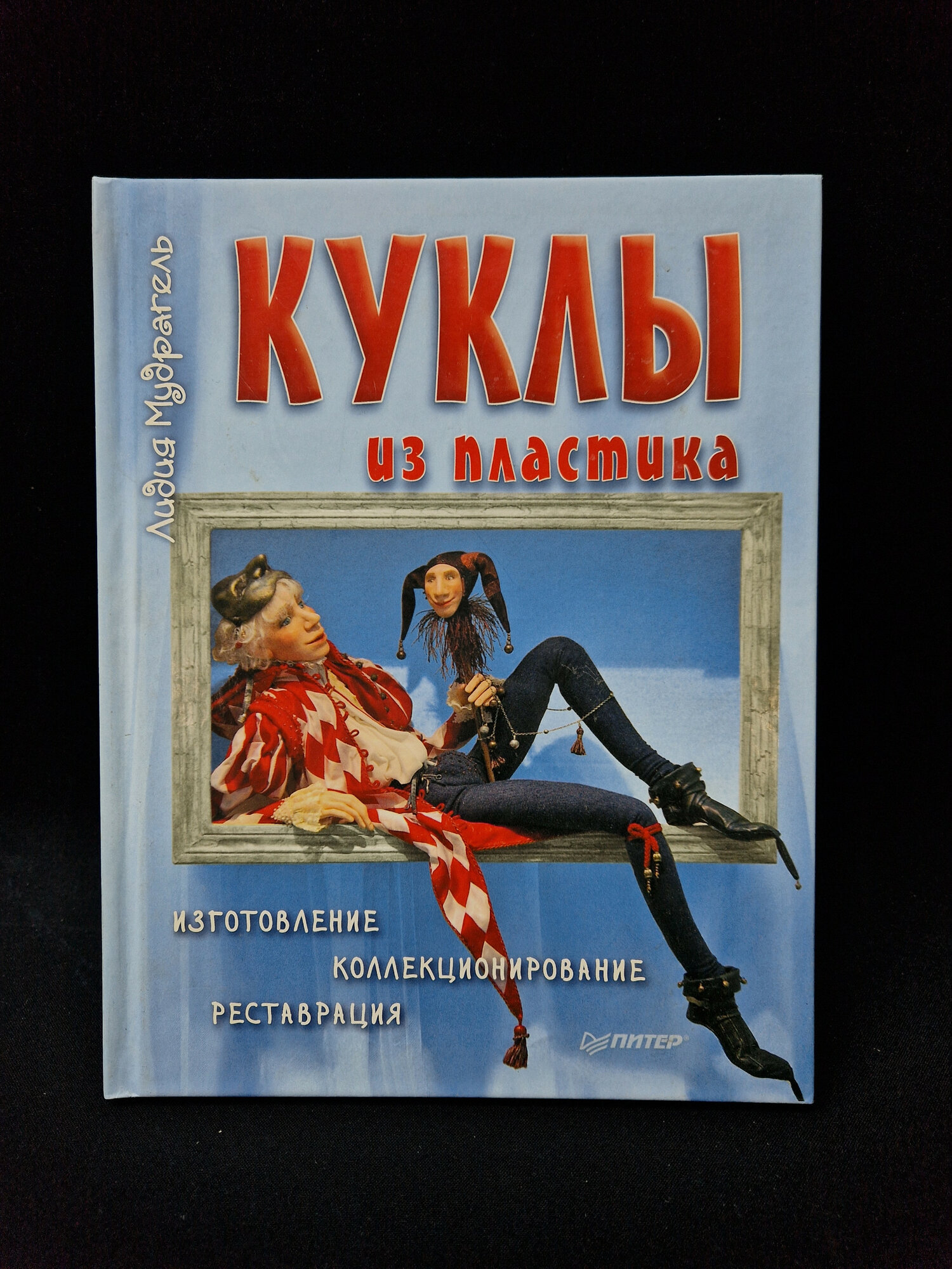 Лидия Мудрагель. Куклы из пластика. Книга, изготовление, коллекционирование, реставрация