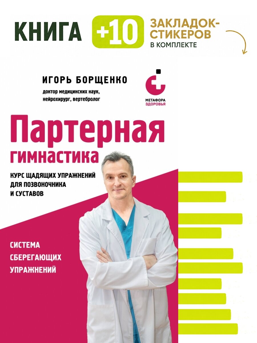 Партерная гимнастика. Курс щадящих упражнений для позвоночника и суставов (мягкая обложка). Комплект: книга + 10 закладок-стикеров