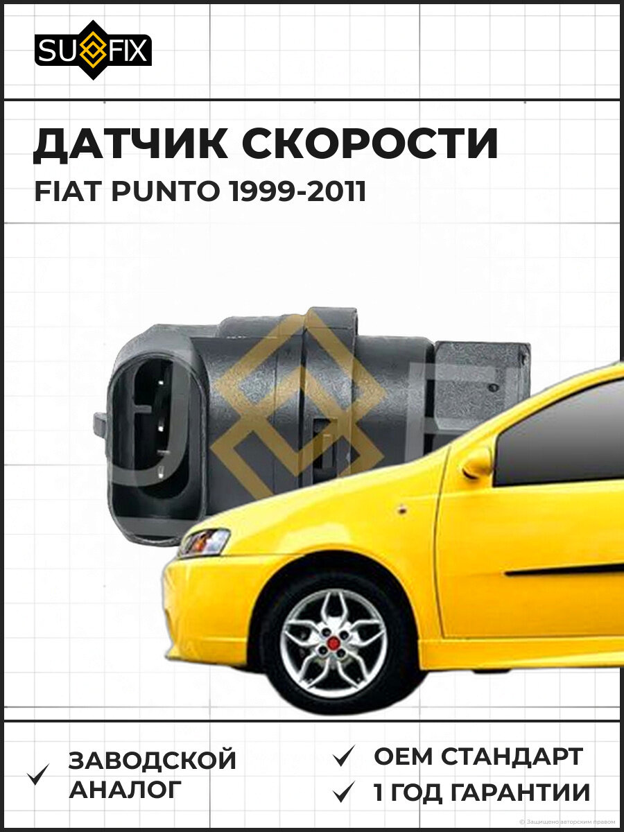 Датчик скорости SUFIX IS1019 Фиат Пунто FIAT PUNTO 1999-2011
