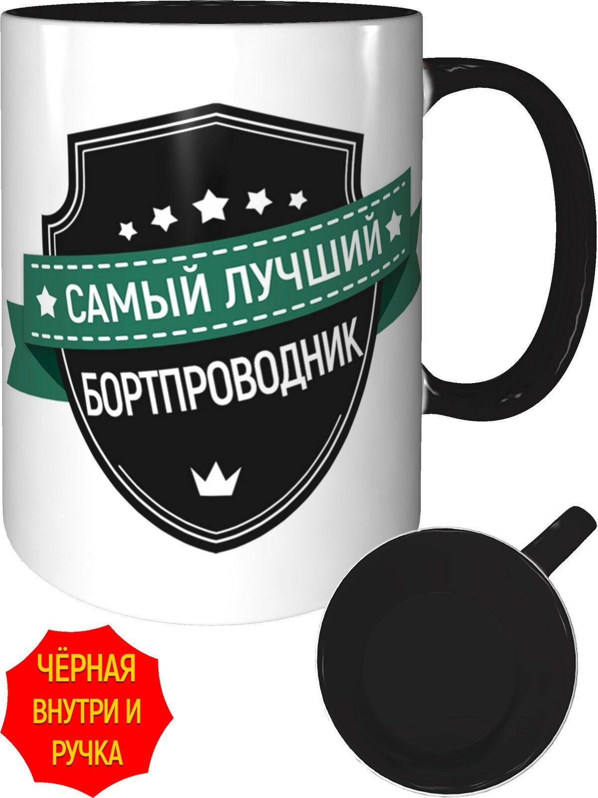 Кружка самый лучший Бортпроводник - с черной заливкой внутри и черной ручкой.