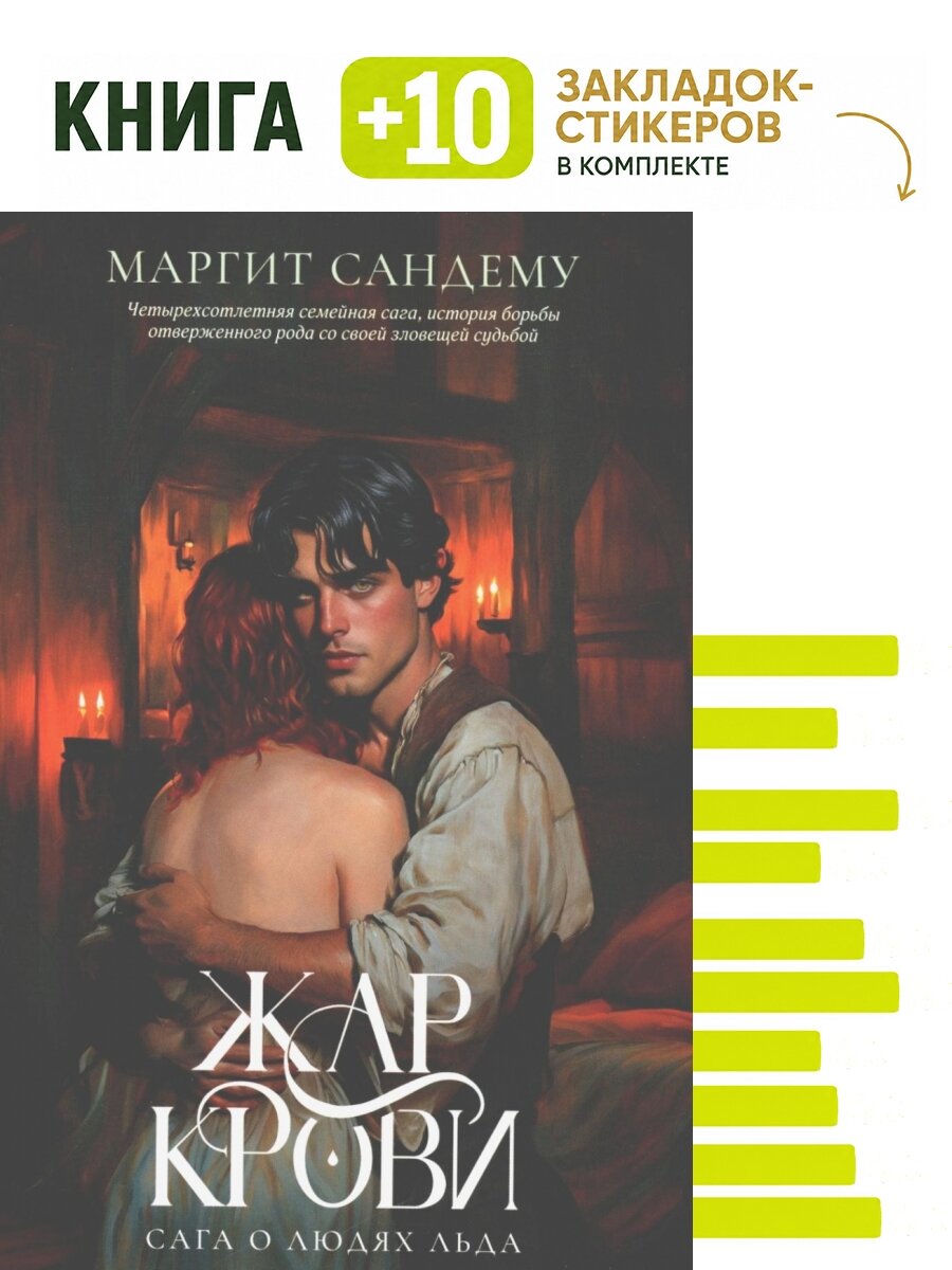 Жар крови. Т. 12. Комплект: книга + 10 закладок-стикеров
