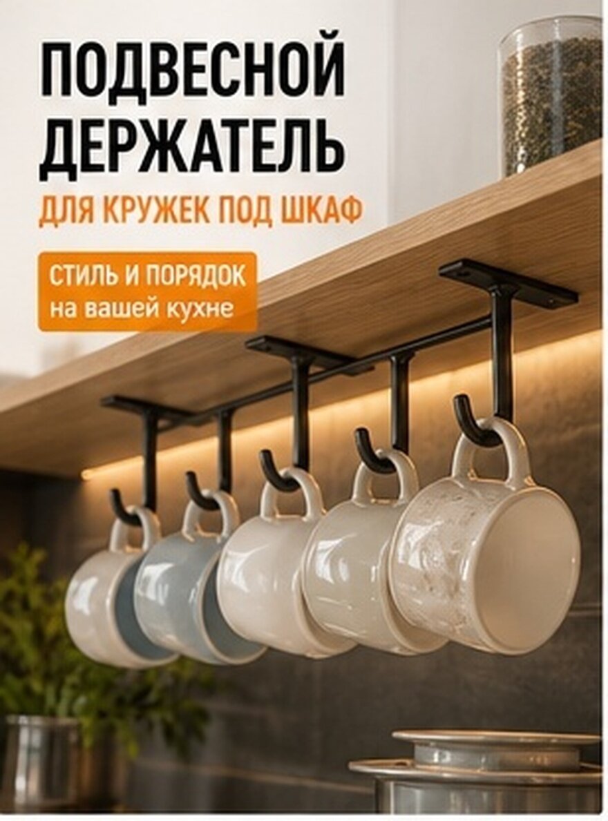 Держатель Для Кружек На Подвесной Шкафчик С Крючками Для Кружек В Комплекте 2 Штуки Размер 20x8 Cm