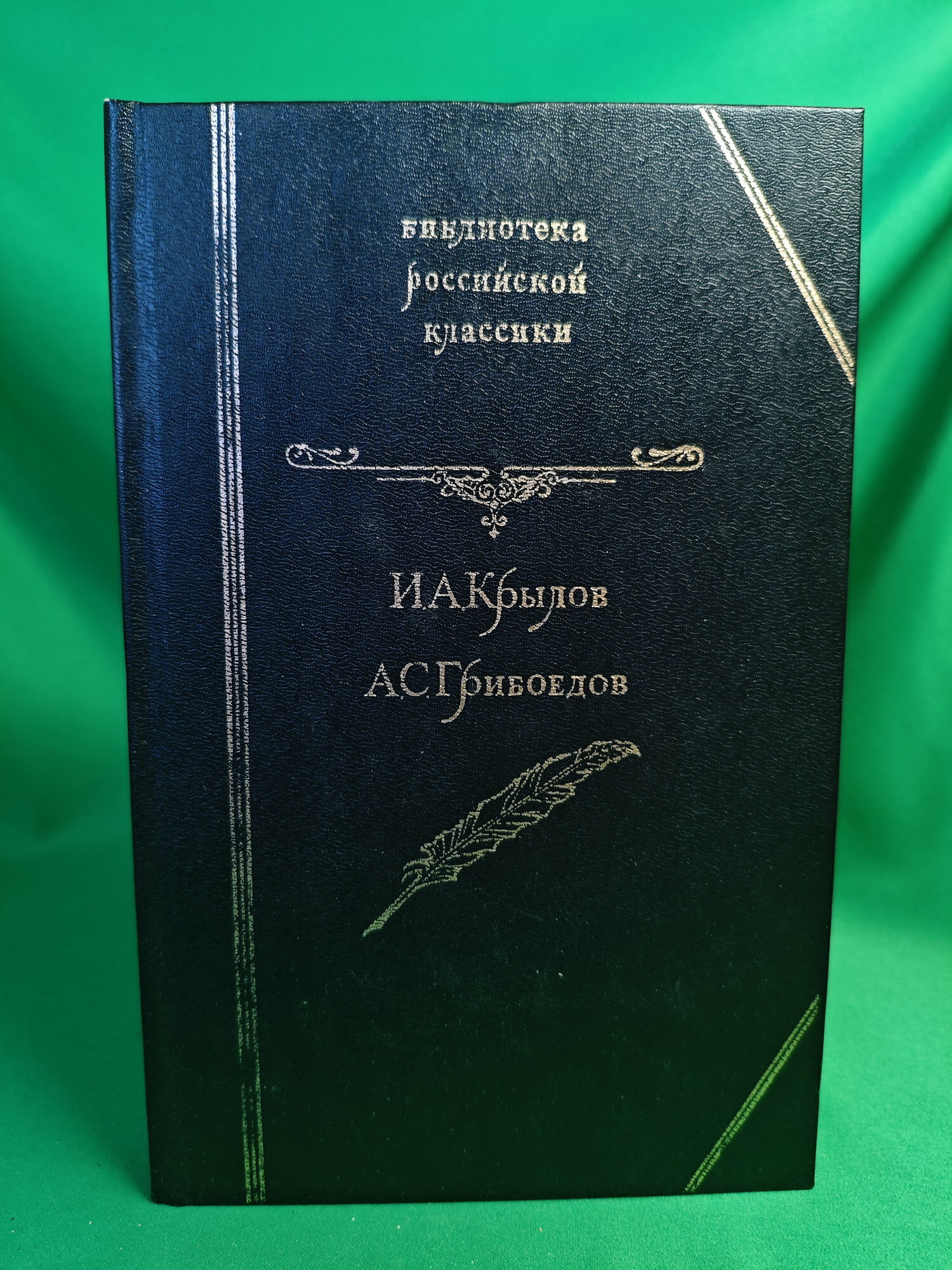 Крылов. Грибоедов. Избранное Букинистическая книга для всех. Печатное издание.