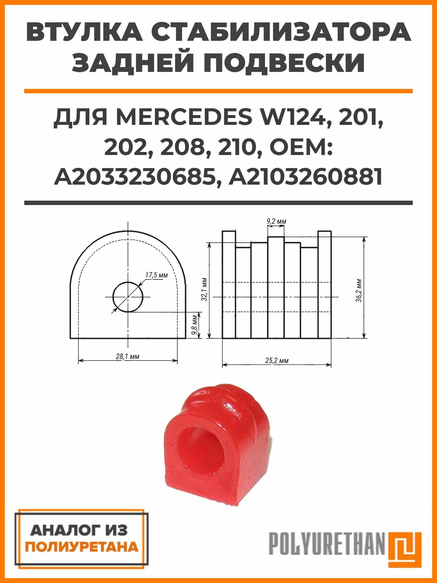 Втулка стабилизатора задней подвески MERCEDES W124, 201, 202, 208, 210, OEM: A2033230685, A2103260881, аналог