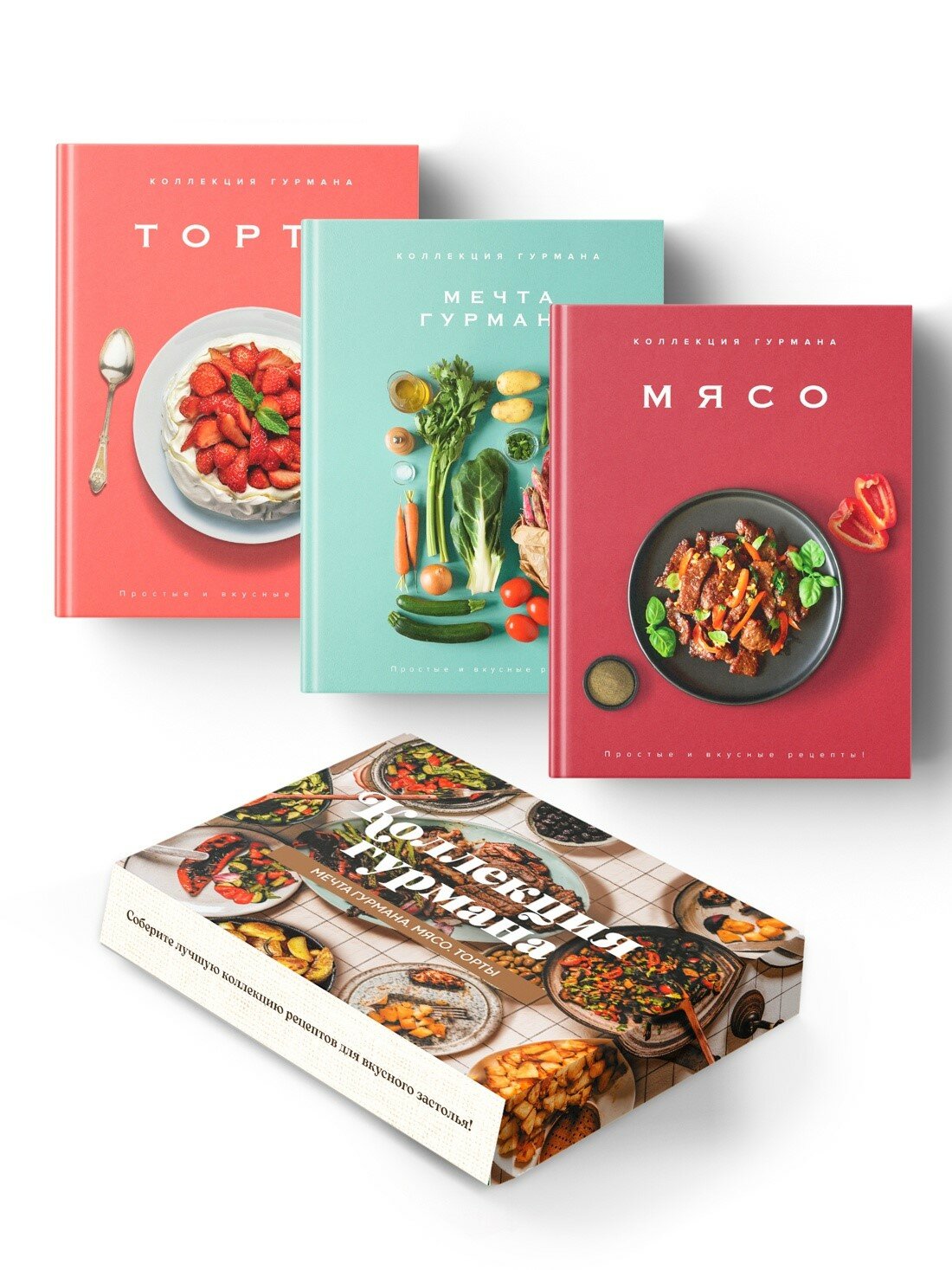 Рецепты мировой кухни на каждый день (Мечта гурмана, Мясо, Торты). Сборный комплект в коробе из 3-х