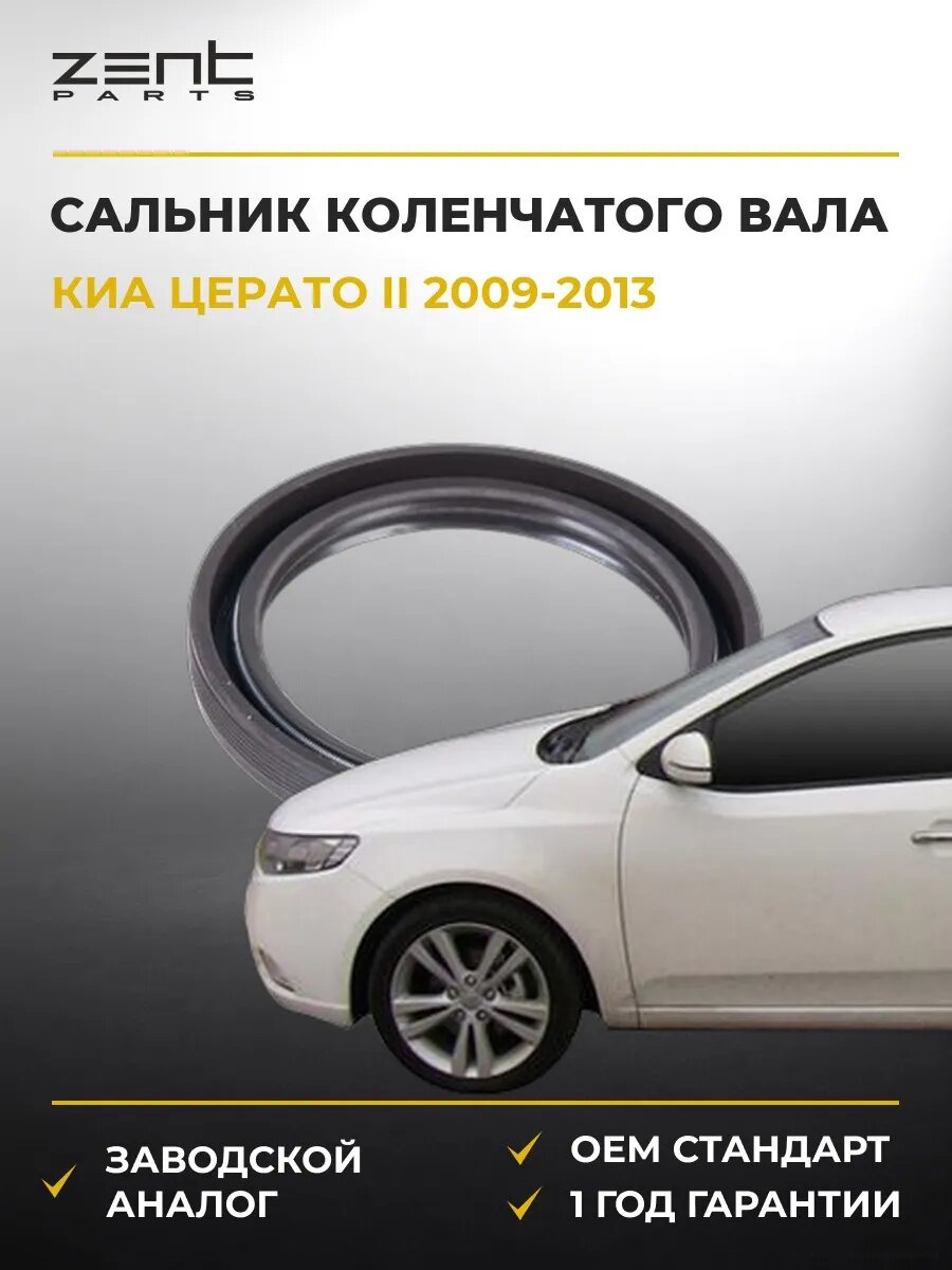 Сальник коленчатого вала Zentparts Z26851 Киа Серато II Kia Cerato II TD 2009-2013