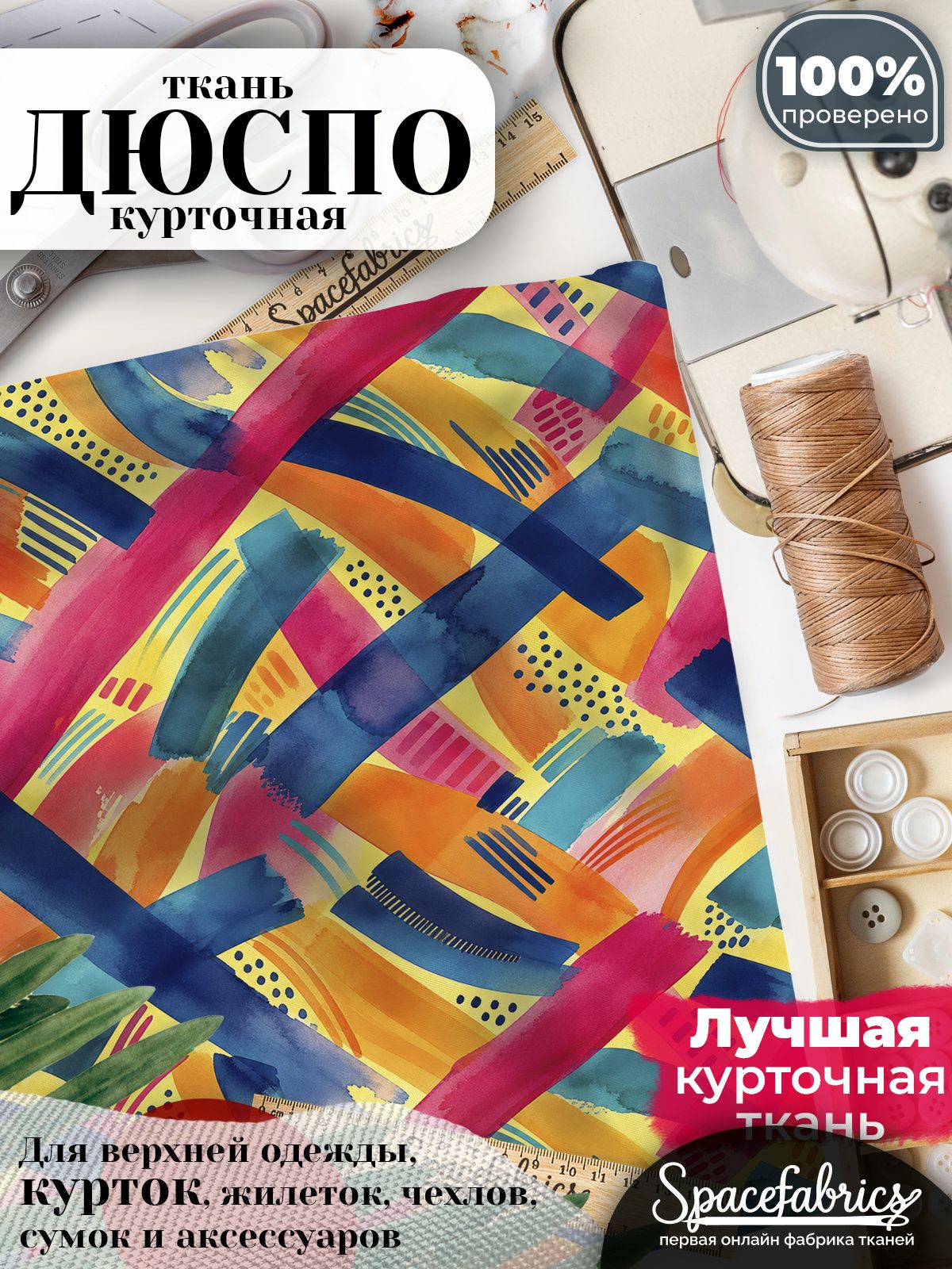 Дюспо 240T WR PU Milky, ткань плащевая курточная для шитья и рукоделия, водоотталкивающая, 85 г/м2, с принтом Перекрещенные линии (1х1,47 м)