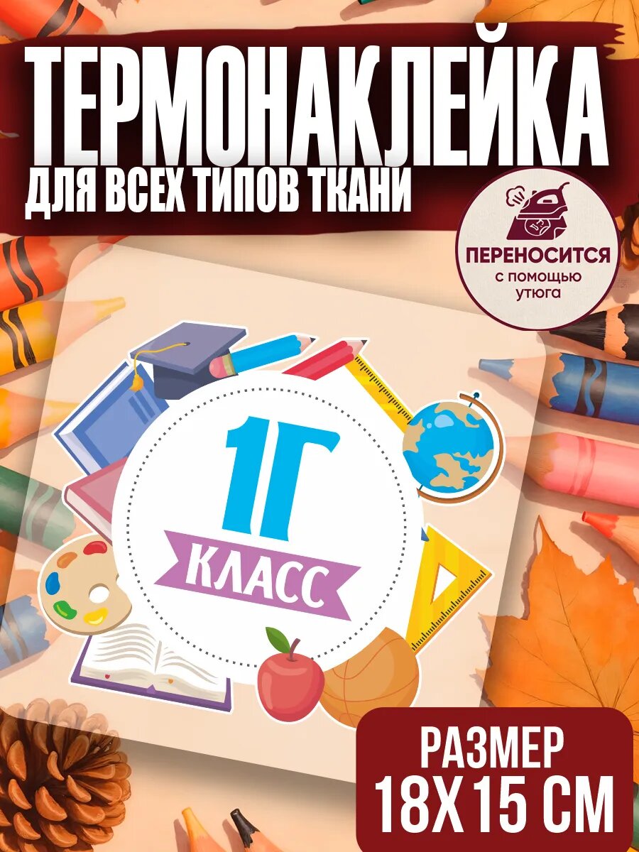 Термонаклейка на одежду школа 1Г класс термотрансфер