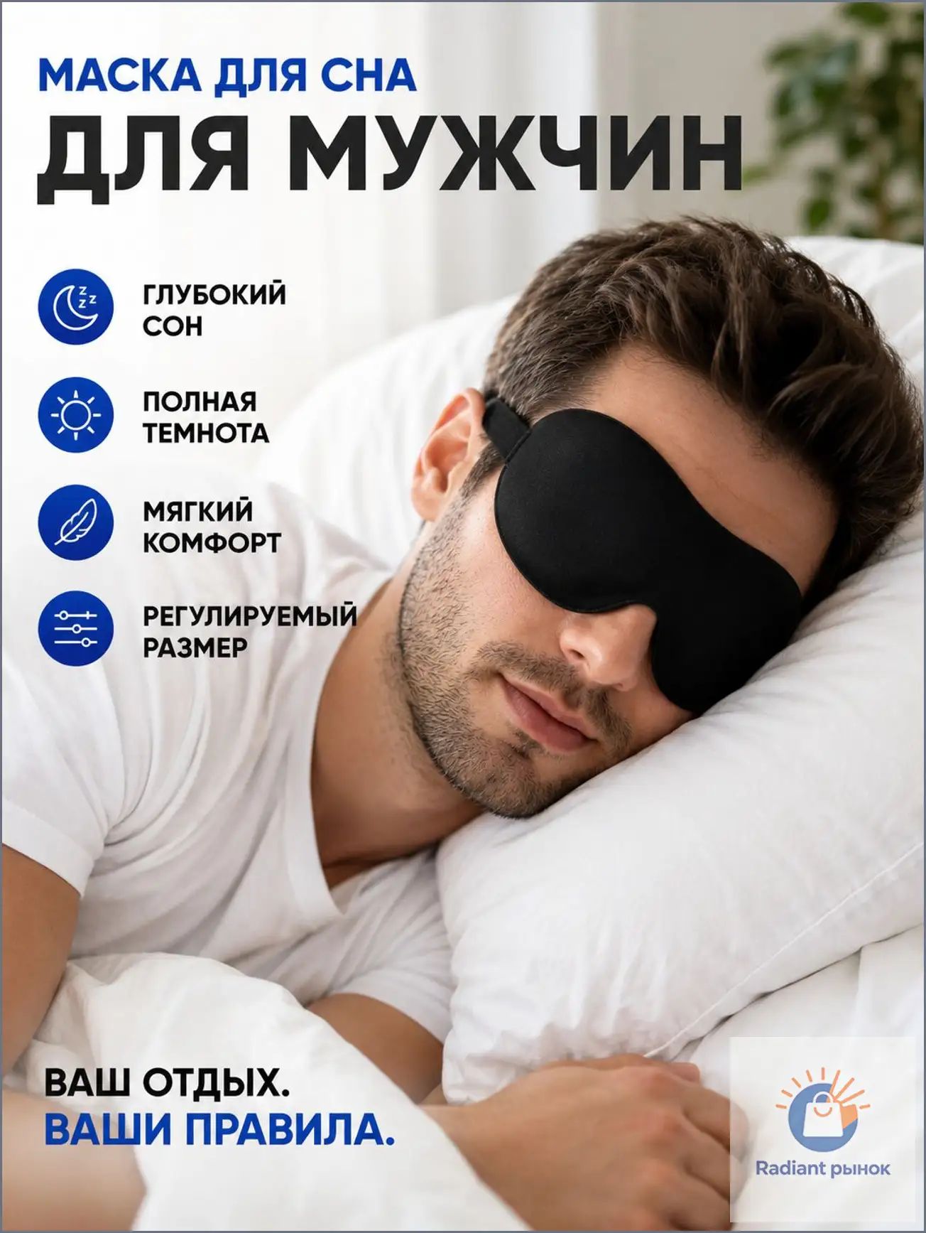 Маска для сна