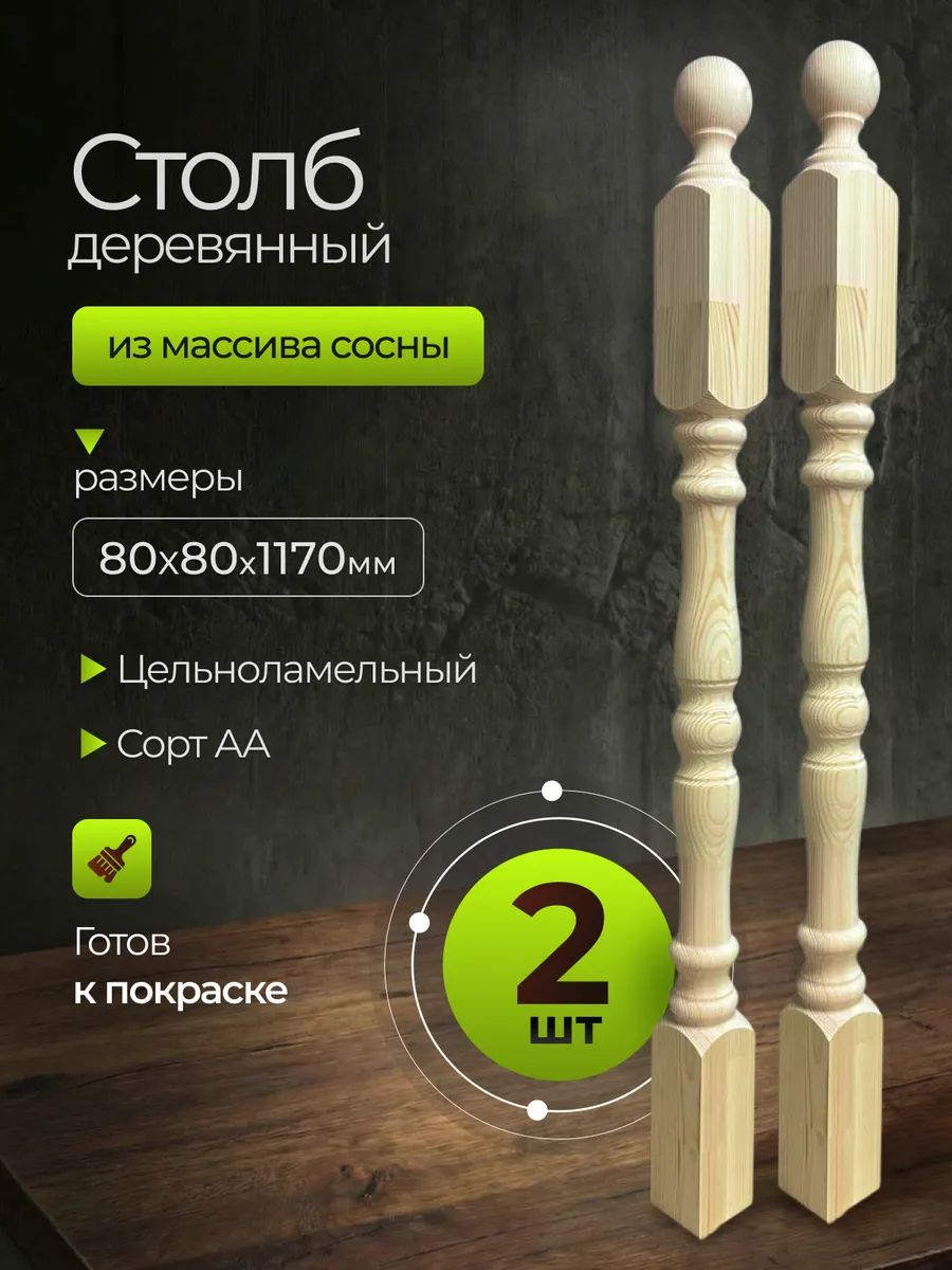 Столбы для лестницы деревянные 80×80×1170 мм, комплект 2 шт, симметричные, из массива сосны