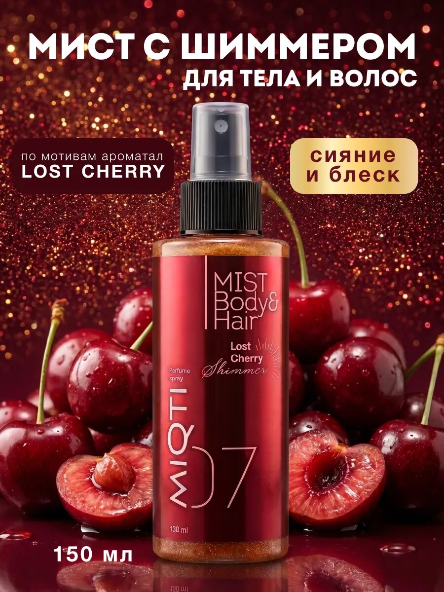 Мист шиммер для тела и волос парфюмированный спрей с блестками