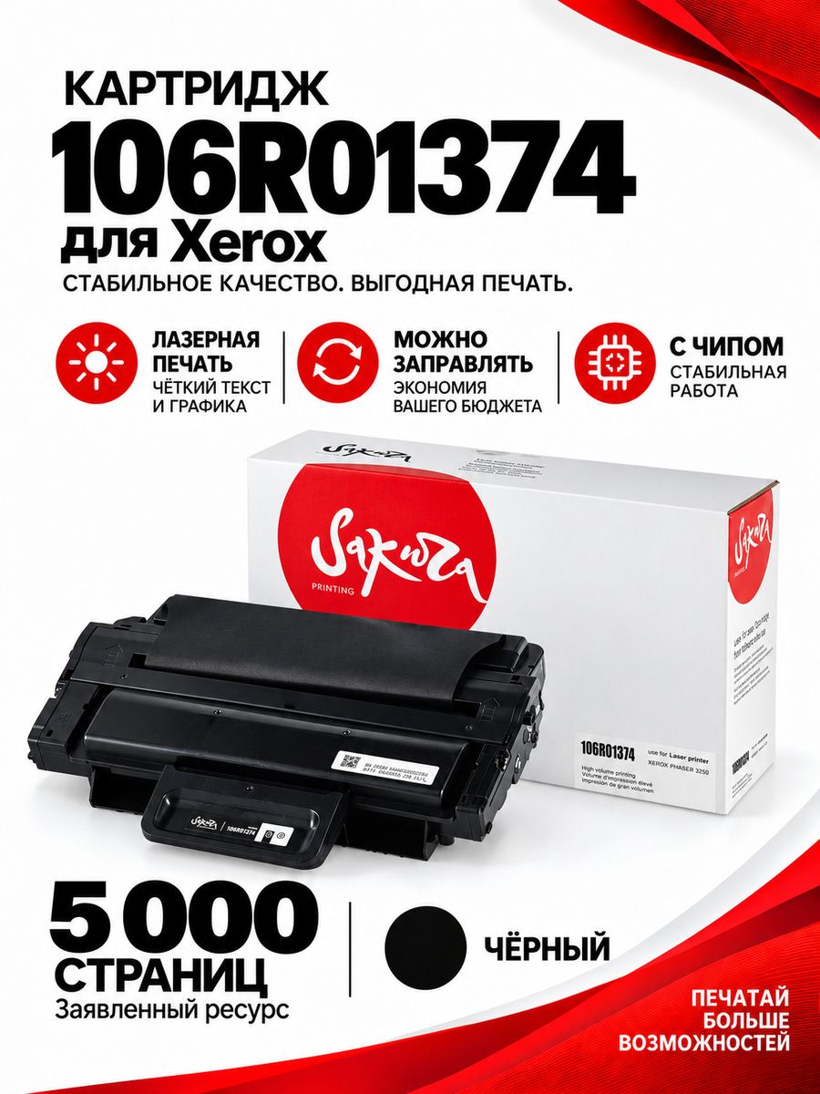 Картридж 106R01374 для XEROX, лазерный, черный , 5000 страниц, Sakura
