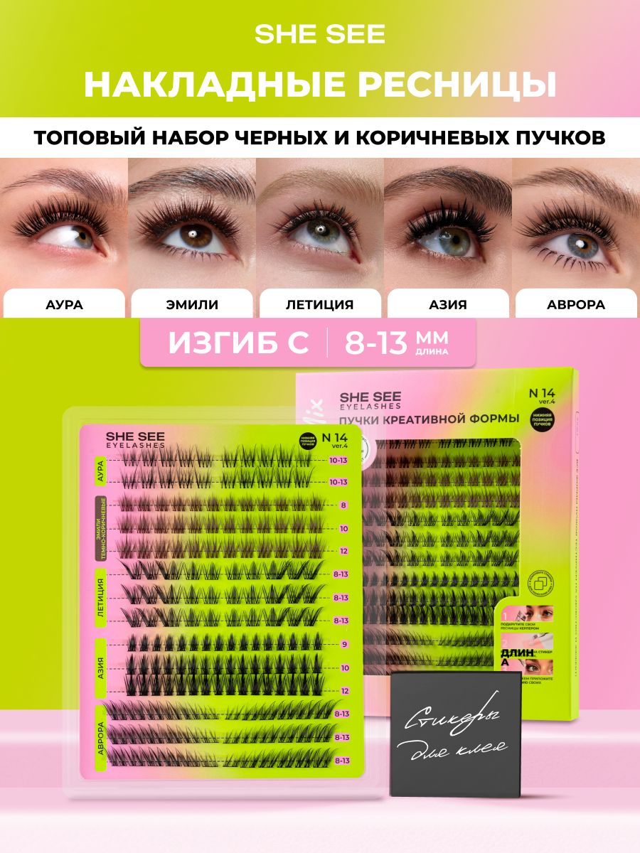 Накладные ресницы SHE SEE N14, пучки