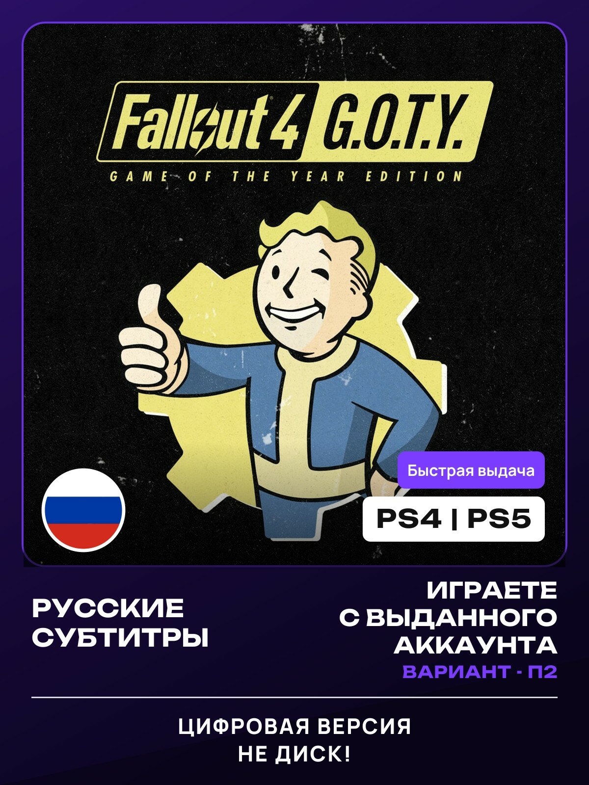 Игра Fallout 4 (Game of the Year Edition) для PlayStation 4/5 (PS4/PS5) (П2)