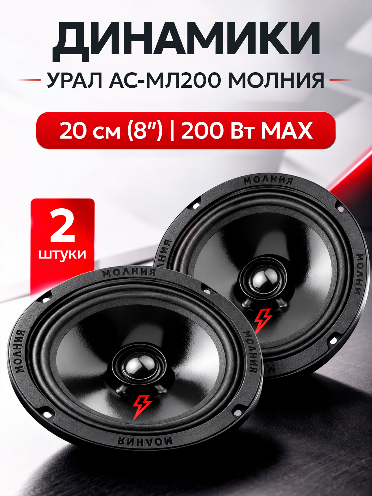 Автомобильная акустика эстрадная урал АС-МЛ200 молния