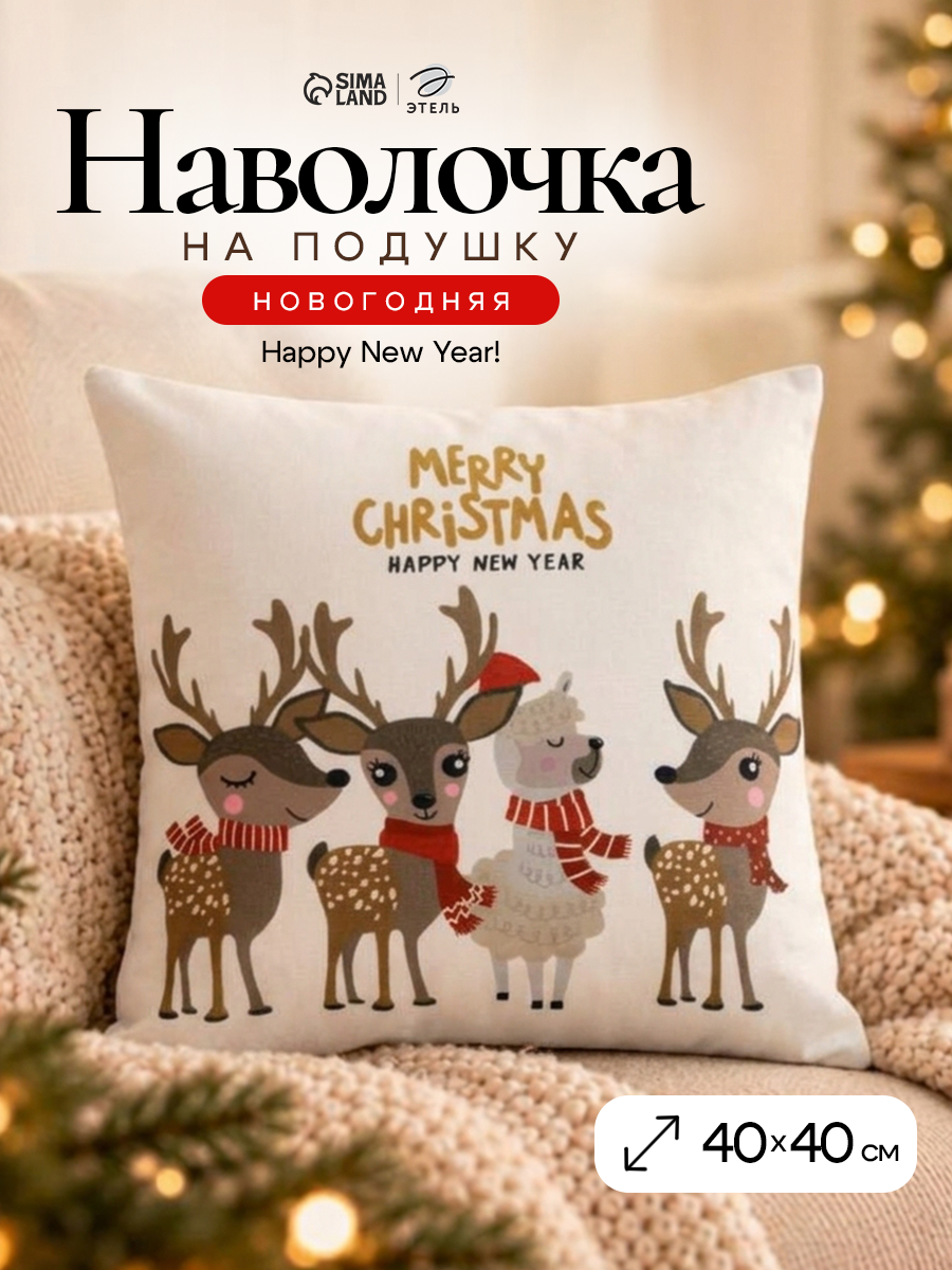 Наволочка декоративная новогодняя Этель "Happy New Year!" размер 40×40 см