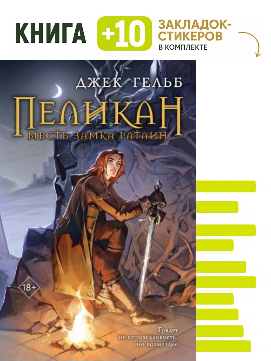 Пеликан. Месть замка Ратлин. Комплект: книга + 10 закладок-стикеров