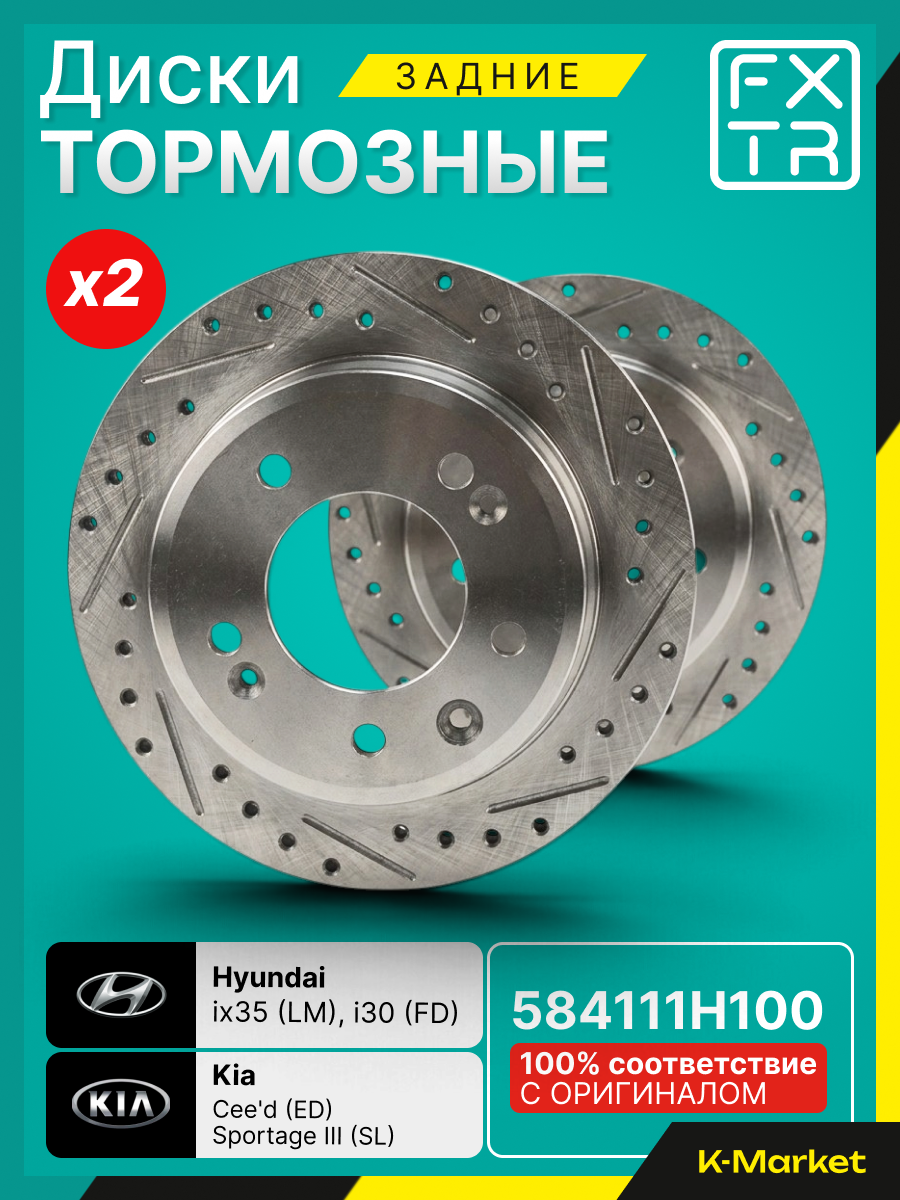 Диски тормозные задние KIA Ceed (2007 - 2011) ; 584111H100