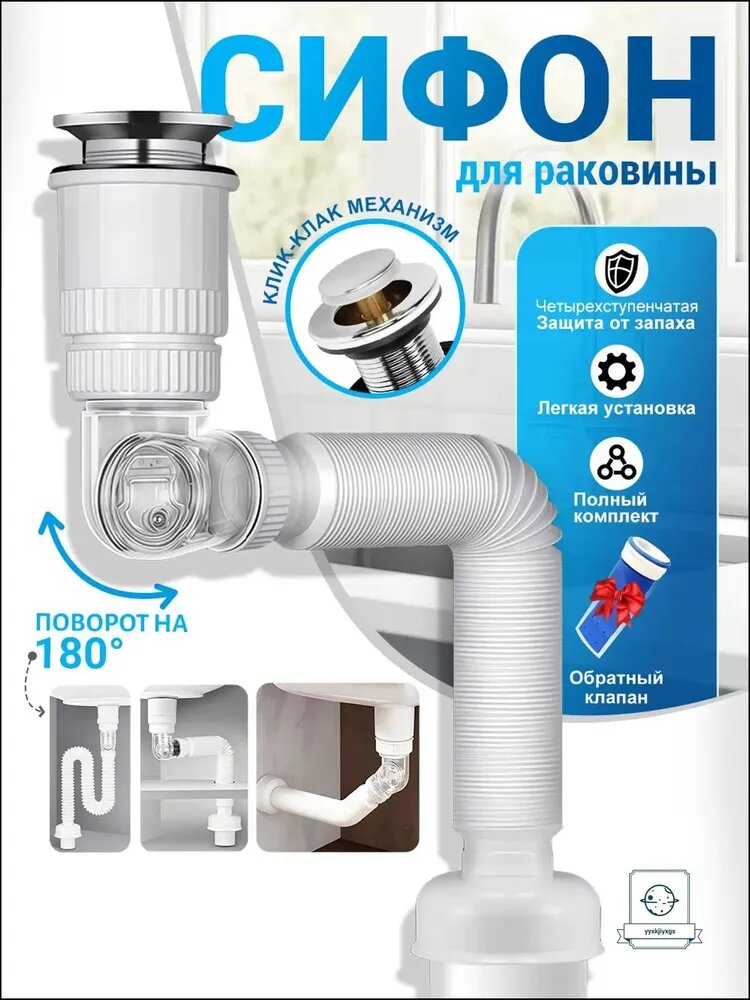Сифон для раковины в ванной с крышкой клик-клак, поворот 360, белый, слив для умывальника