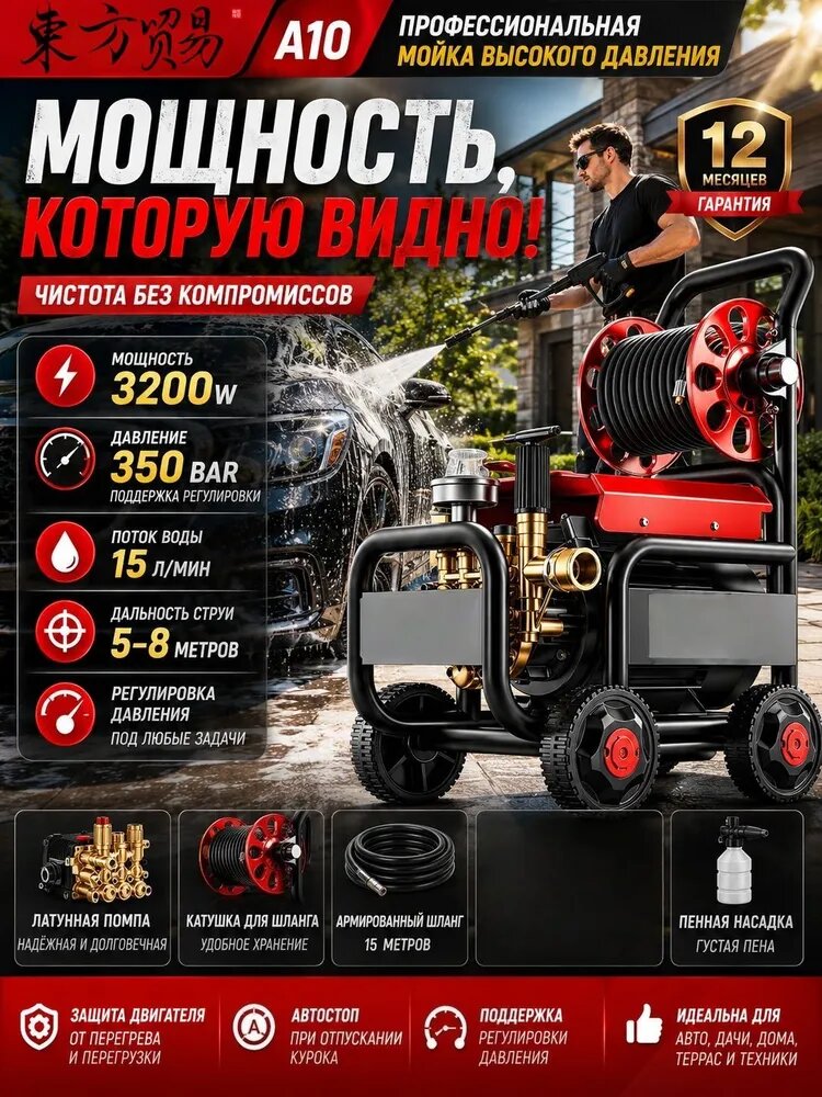 Мойка высокого давления DONGFANGMAOYI A10, 3200 Вт, 350 Бар, 15 л/мин, регулировка давления, шланг 15 м, катушка для шланга, бесщеточный двигатель