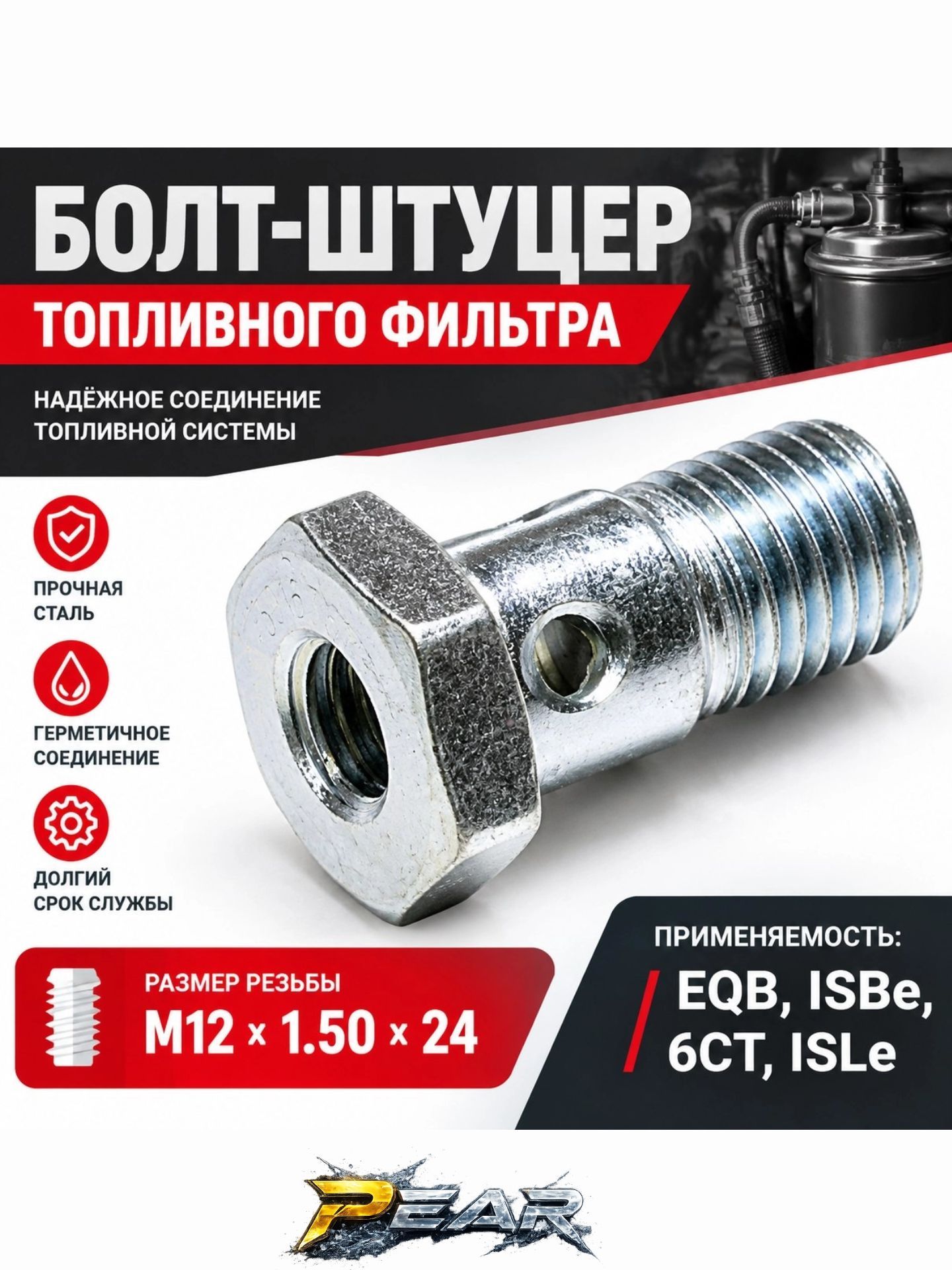 Болт (М12х1.50х24) штуцер топливного фильтра