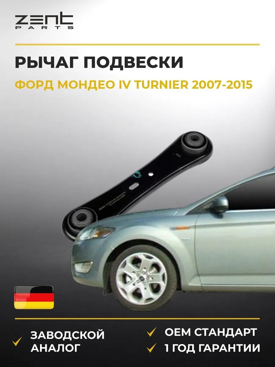 Рычаг подвески задний Zentparts Z24679 Форд Мондео IV Тюрнер Ford Mondeo IV Turnier BA7 2007-2015