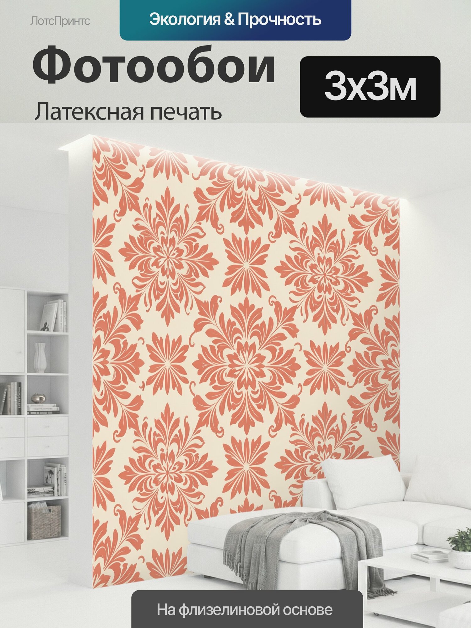 Фотообои моющиеся ударопрочные "Коралловые цветочные орнаменты. Бесшовный растительный паттерн с лучистыми цветами и ажурными завитками." 300x300 см. латексная печать
