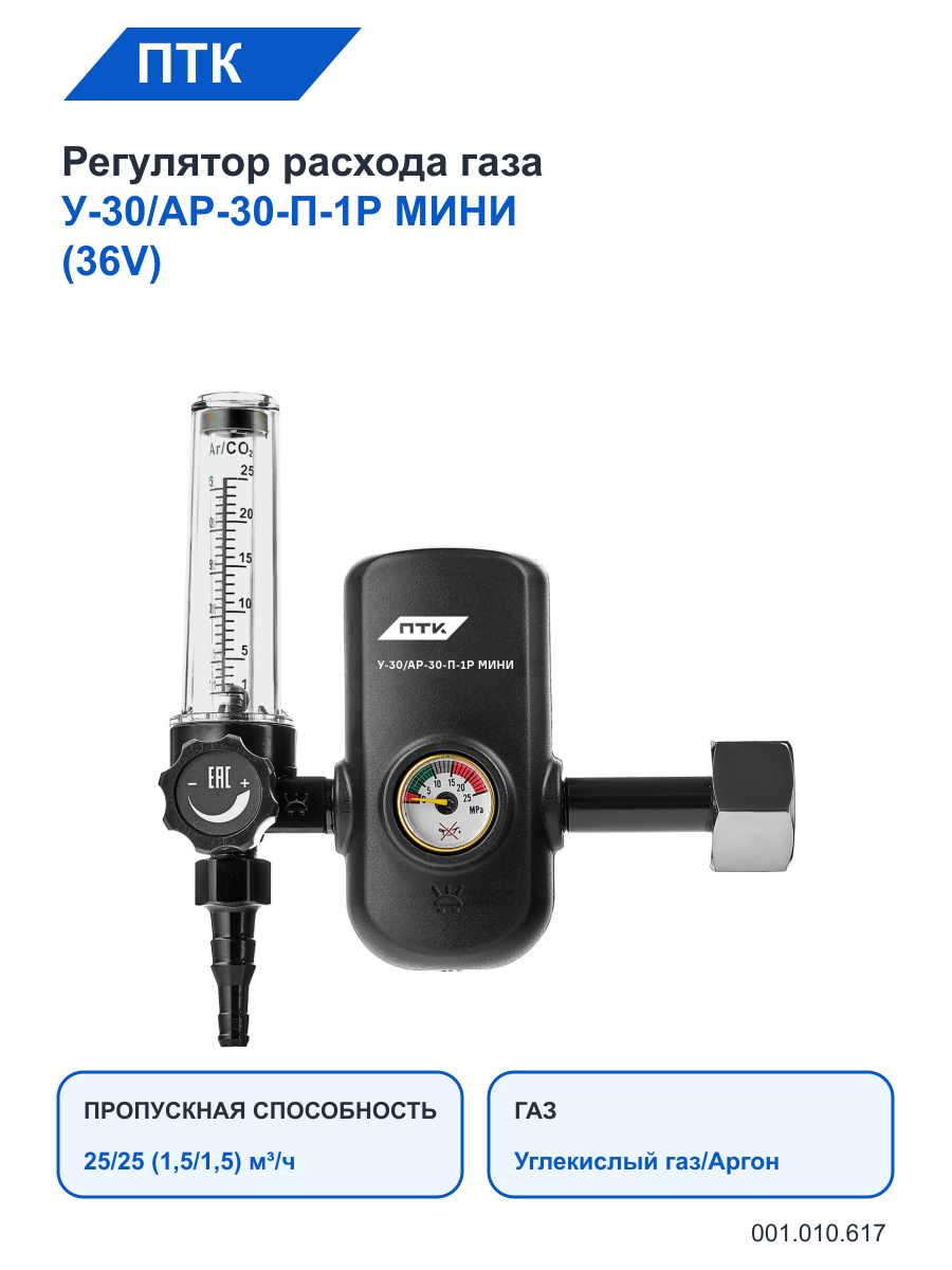 Регулятор ПТК расхода газа У-30/АР-30-П-1Р мини (36V)