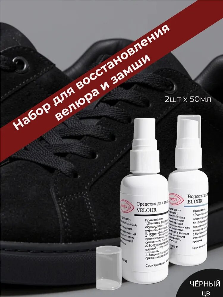 Набор для восстановления цвета и защиты велюра и замши VELOUR и ELIXIR