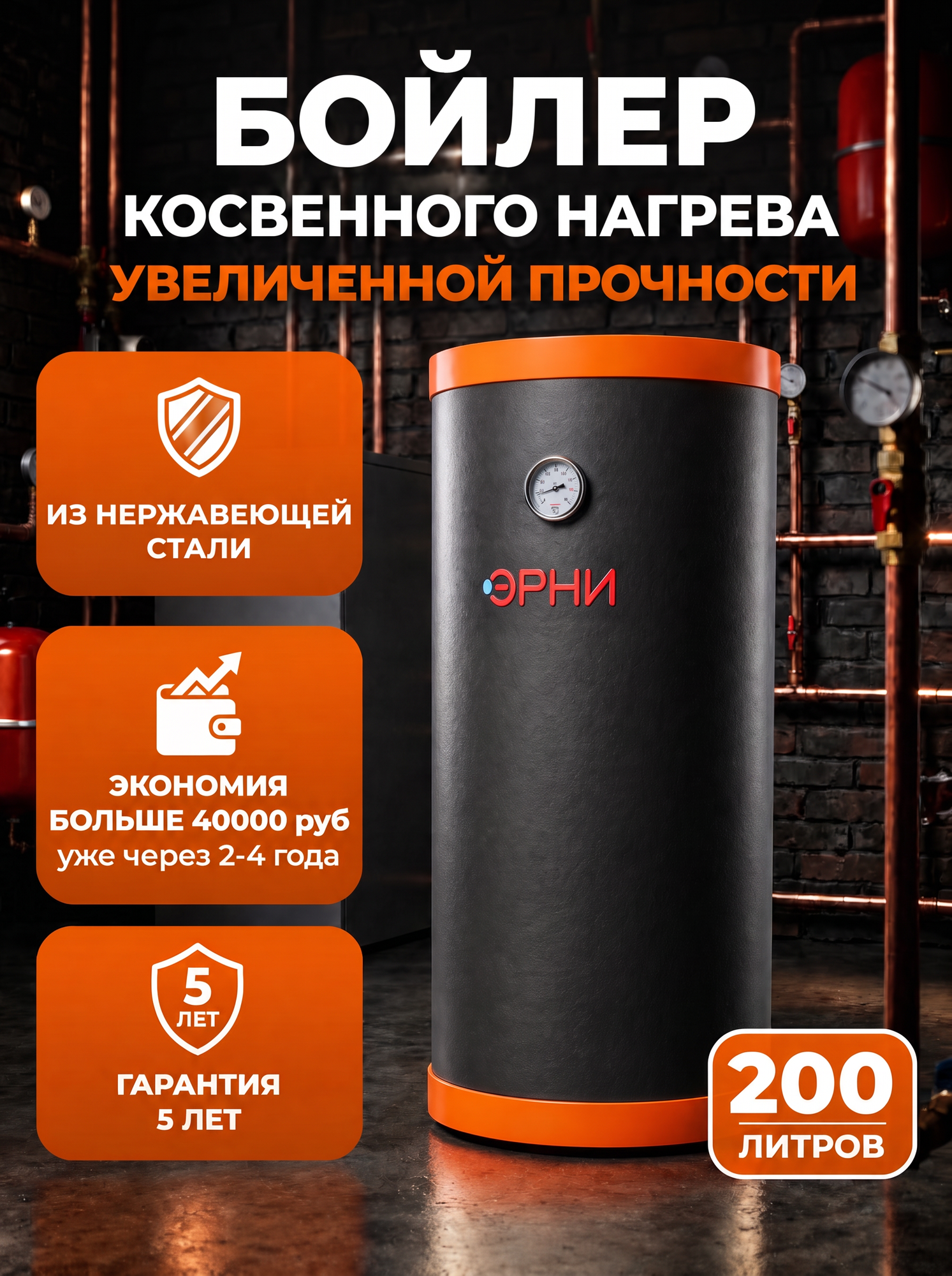 Бойлер увеличенной прочности "Эрни 200" (200 литров) из нержавеющей стали. Чёрный.