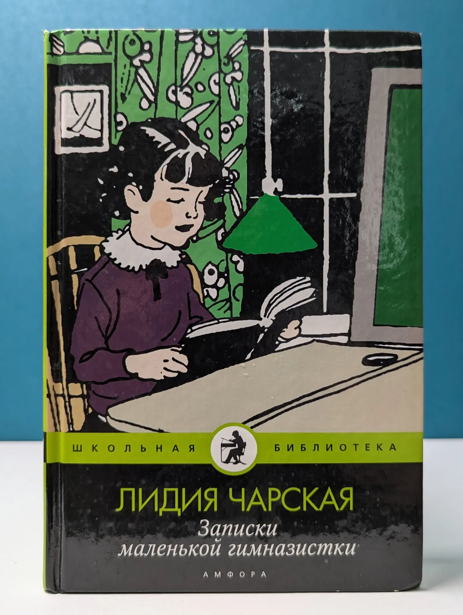Школьная библиотека. Записки маленькой гимназистки Чарская Лидия Алексеевна 2011