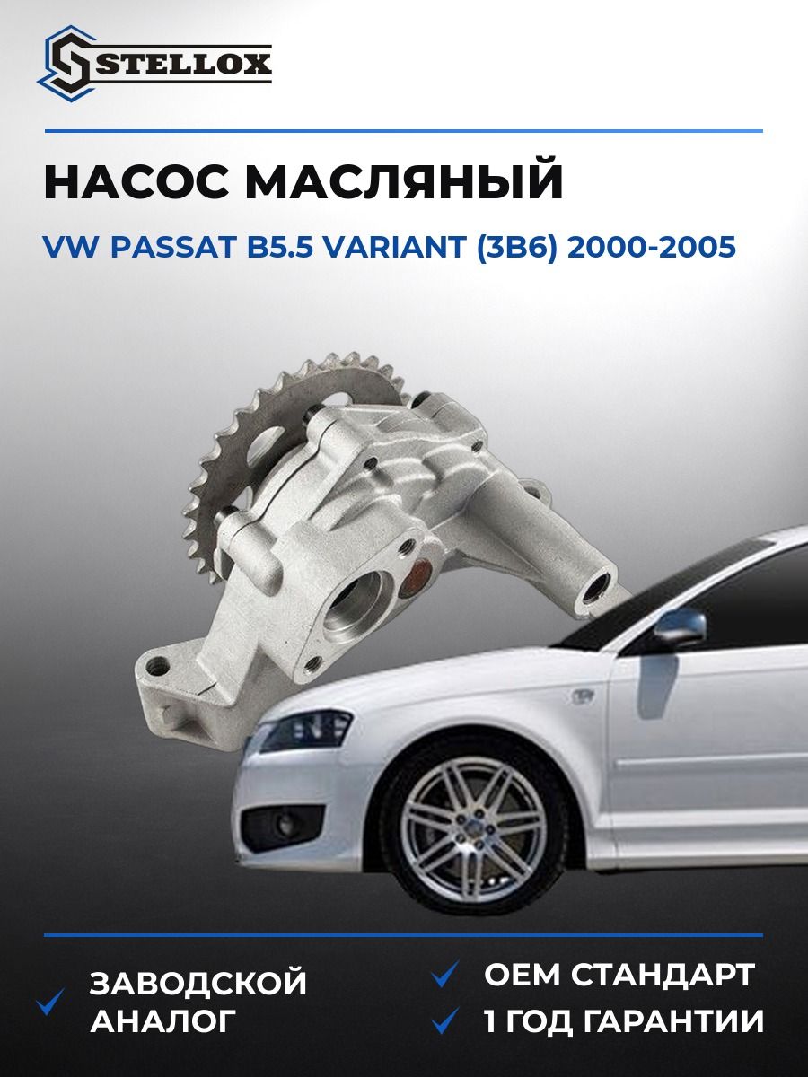 Насос масляный Stellox 0440001SX Фольксваген Пассат B5.5 Вариант Vw Passat B5.5 Variant 2000-2005