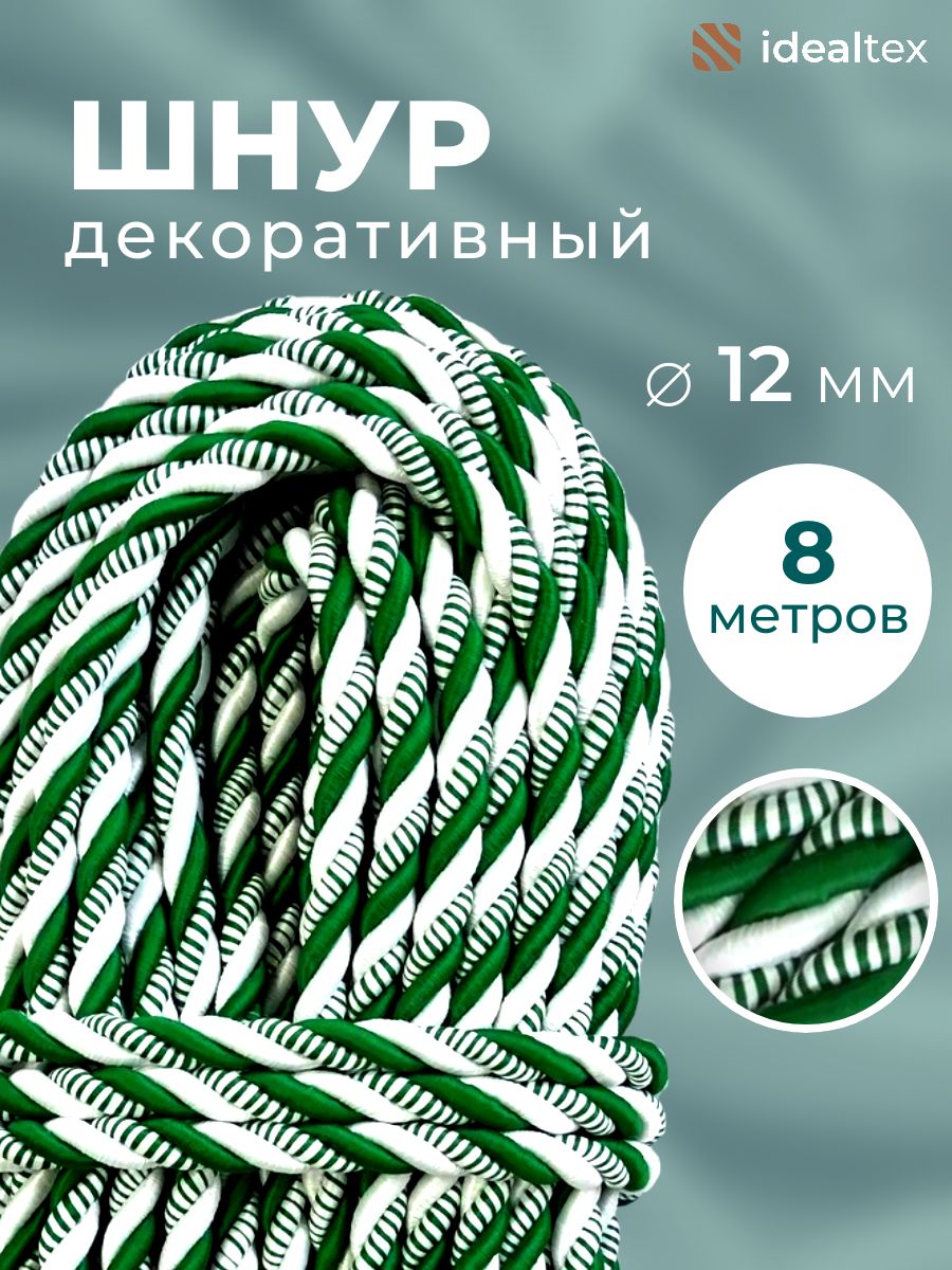 Шнур декоративный диаметр 12 мм, канат витой для потолков