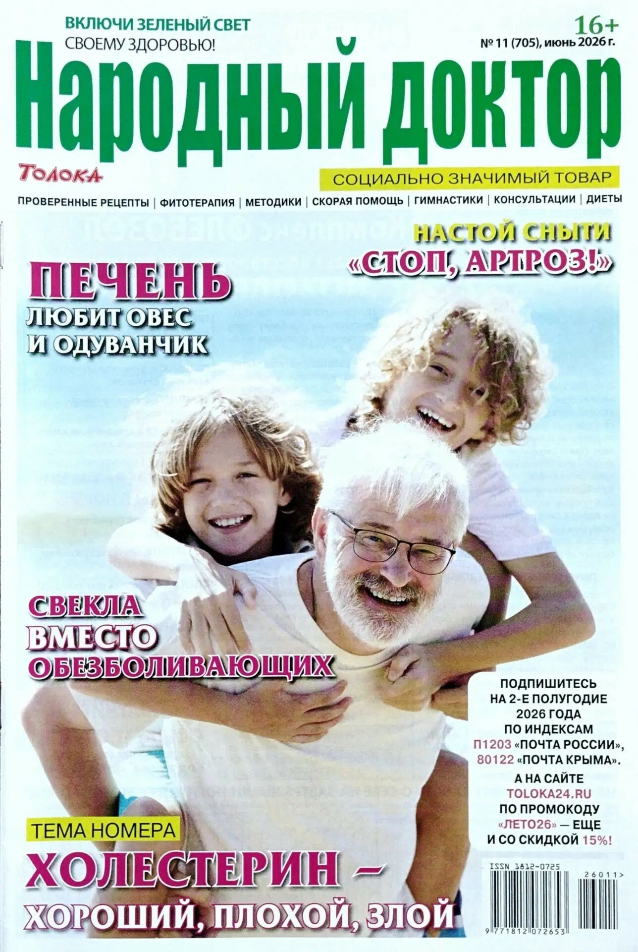 Журнал "Народный доктор" № 11 2026 16+ "Толока"