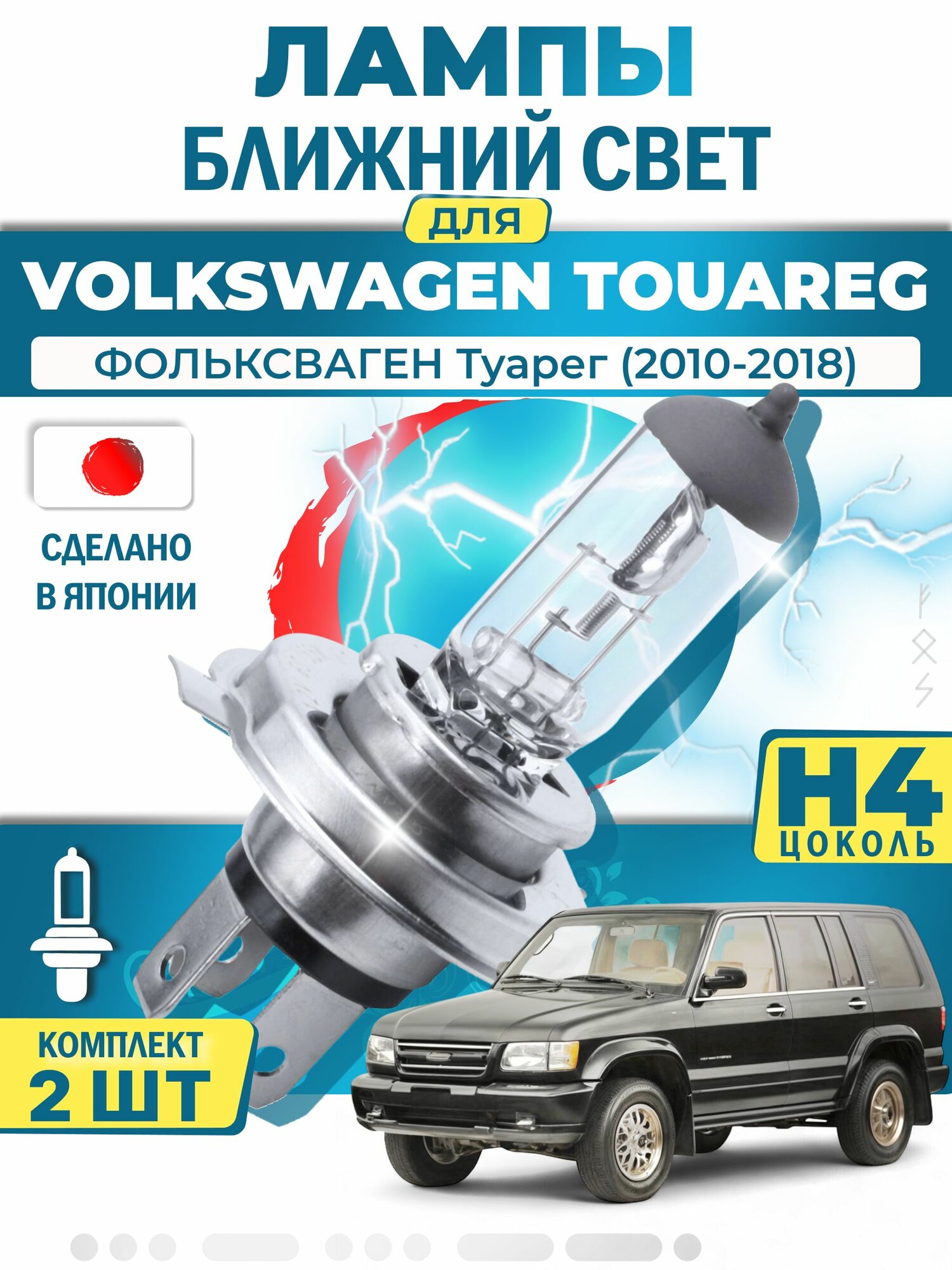 Японские лампы H4 ближнего и дальнего света для ISUZU TROOPER III Open Off-Road Vehicle / исузу Трупер (3) (2000-2004), галогенные ( комплект 2шт ) LYNXauto